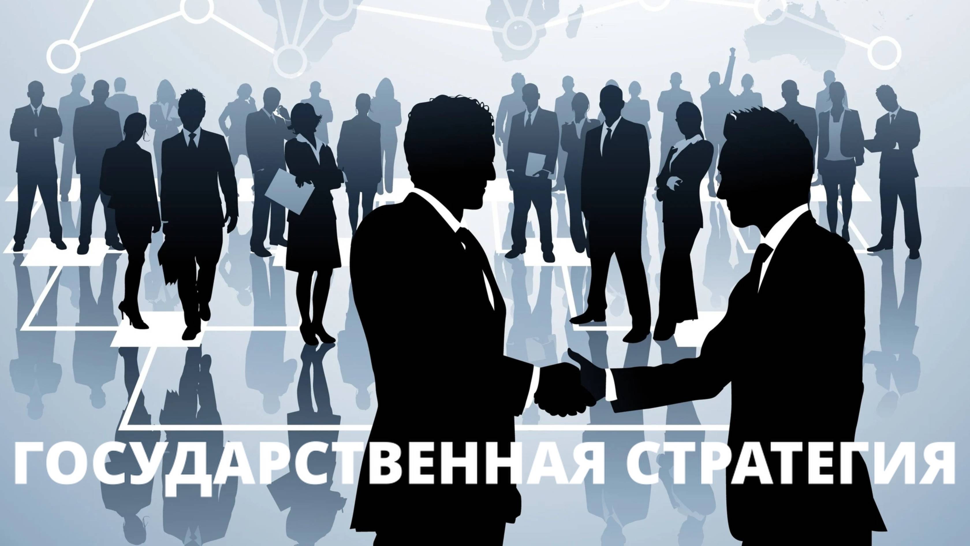 ССССР | 003 СТРАТЕГИЯ