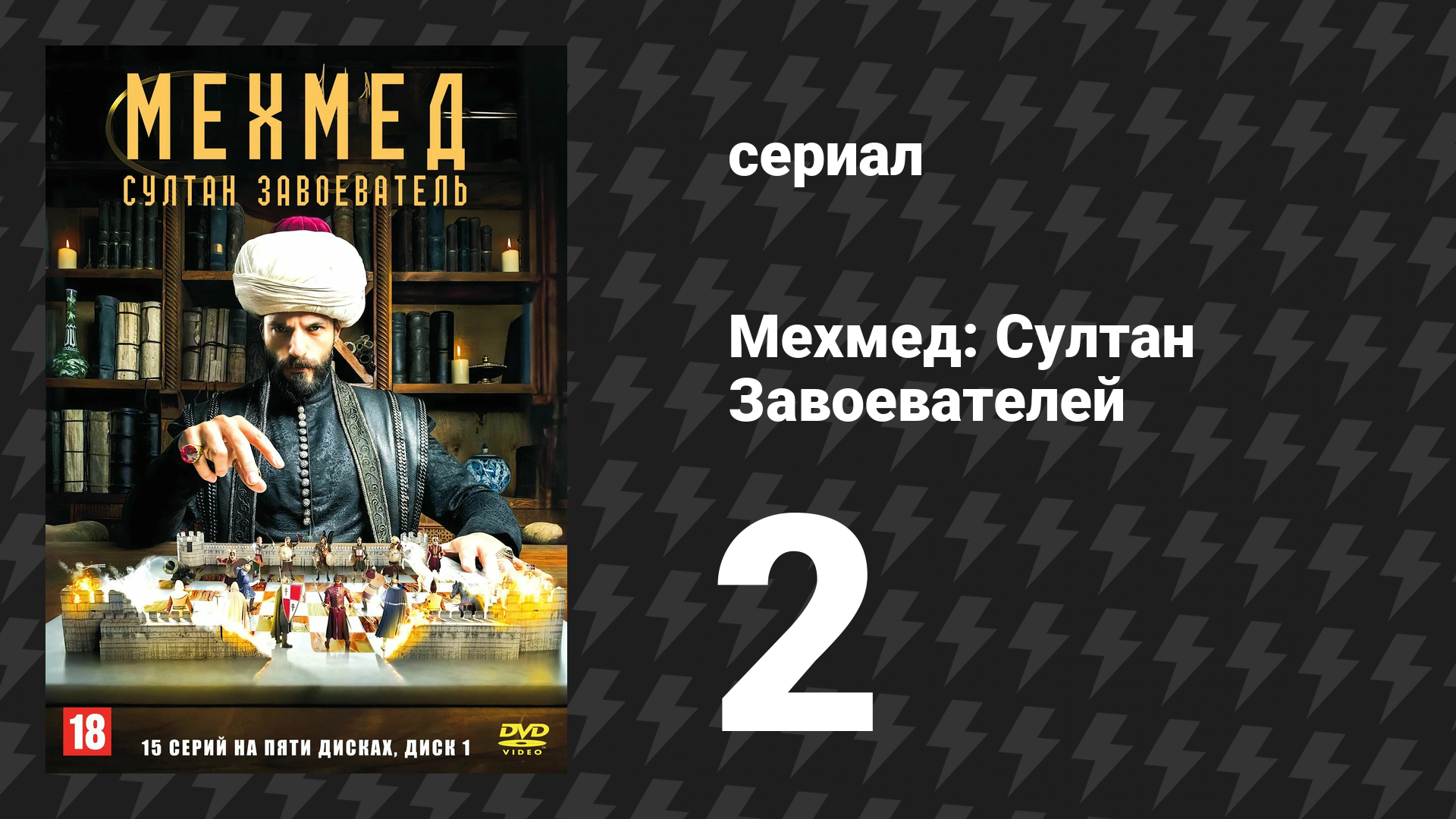 Мехмед: Султан Завоевателей 2 серия (сериал, 2024)