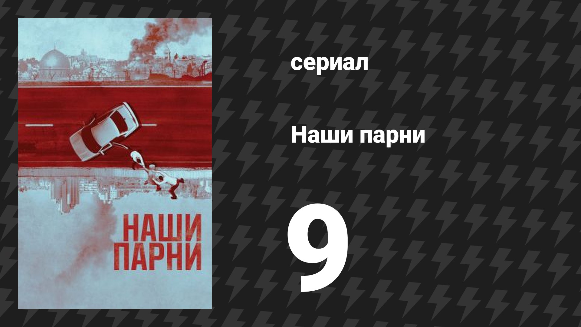 Наши парни 9 серия «Парфюмер и кожевник» (сериал, 2019)
