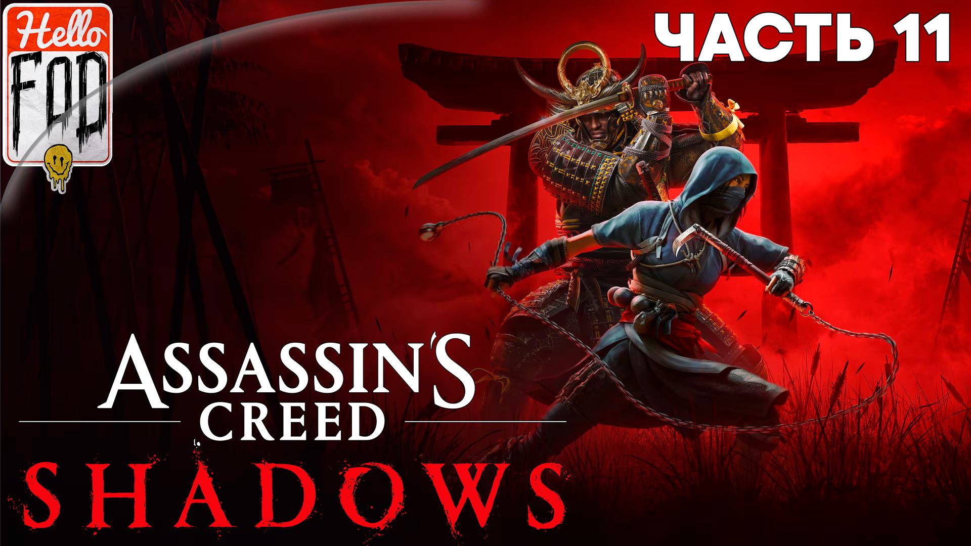 Assassin's Creed Shadows (Сложность Норма) ➤ Харима ➤ Часть 11
