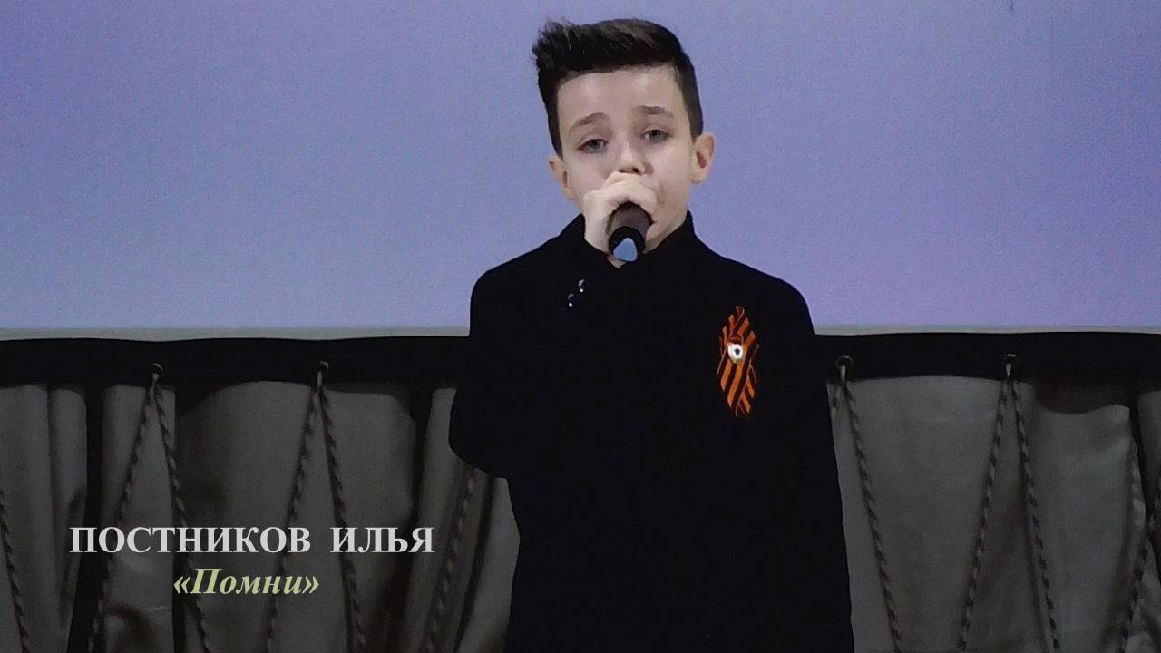 Постников Илья (г.Брянск) – «Помни»