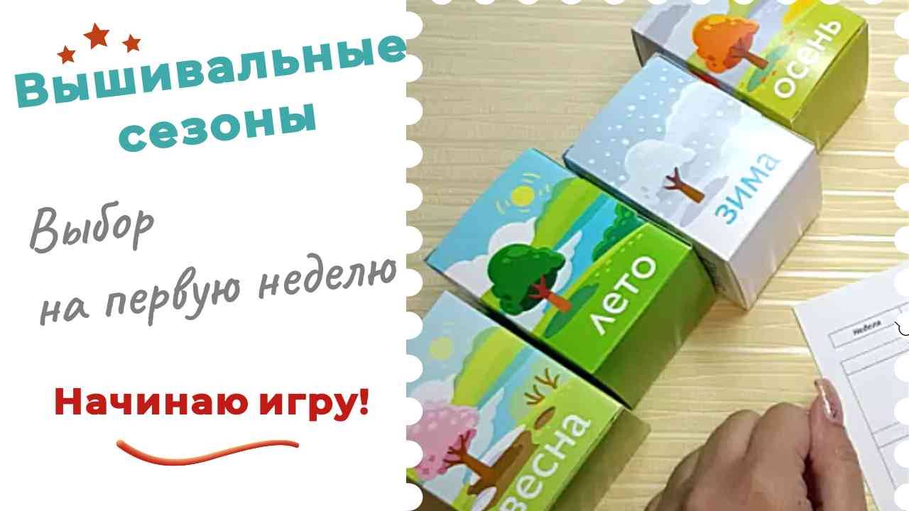 Вышивальные сезоны - начинаю играть! Шаг 1 - выбор процессов на первую неделю, точка отсчета продвиж