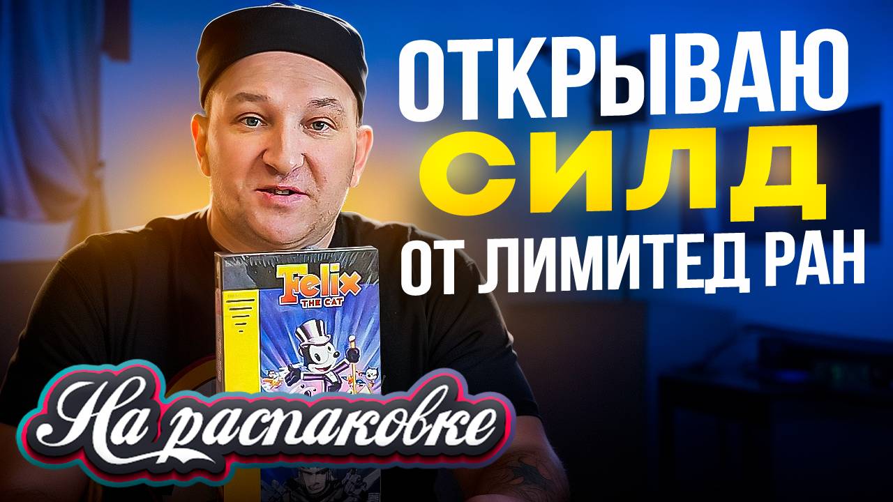 Открываю Felix The Cat от Лимитед ран / PS5 / История из 90х / На распаковке