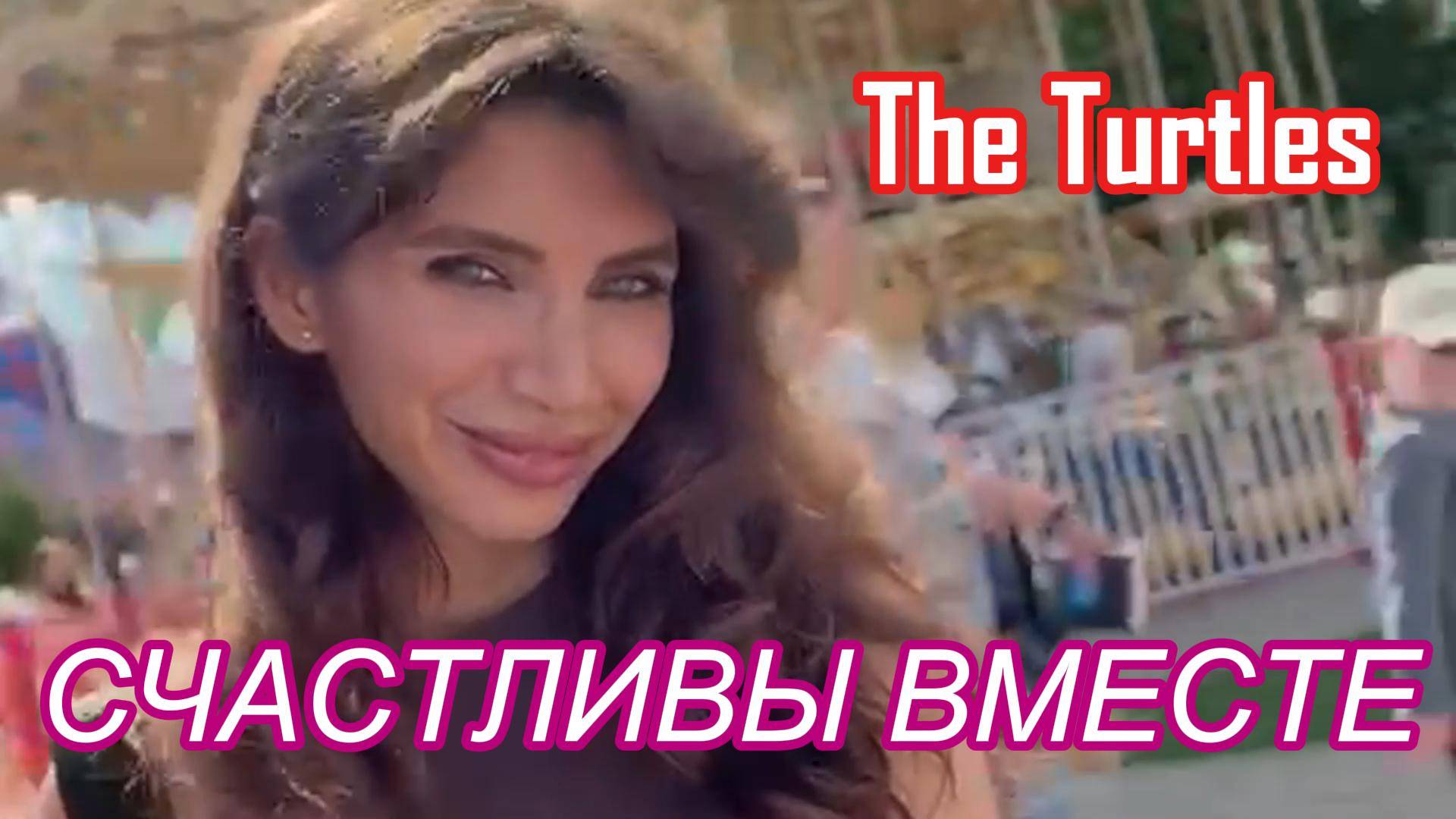 СЧАСТЛИВЫ ВМЕСТЕ