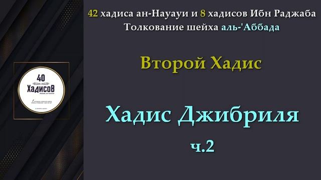 42 Хадиса ан-Науауи и 8 Хадисов Ибн Раджаба