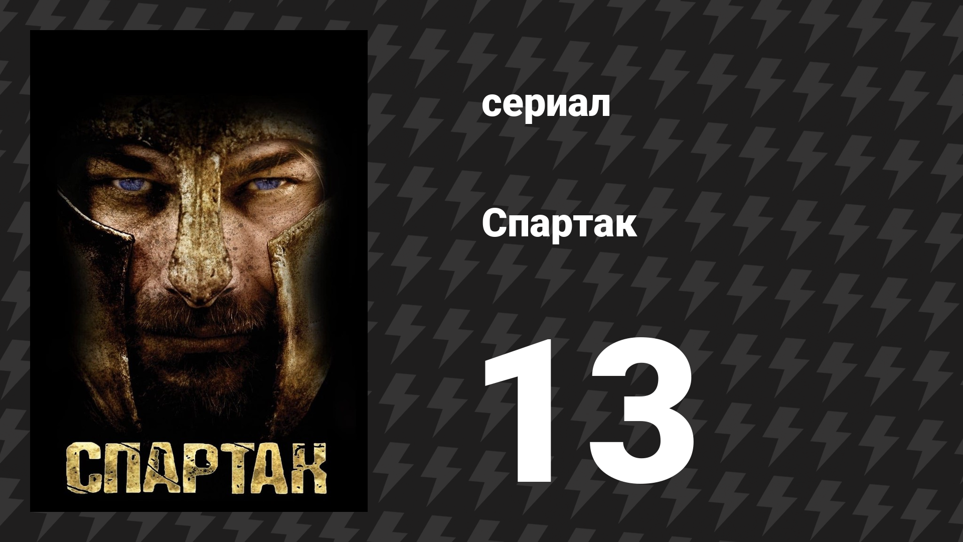Спартак: Кровь и песок 13 серия «Убей их всех» (сериал, 2010)