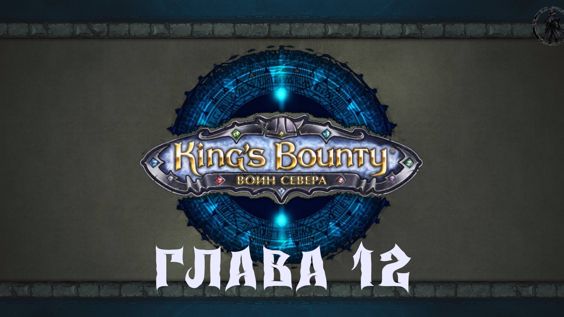 King's Bounty: Воин севера. Фастланд (часть 12)