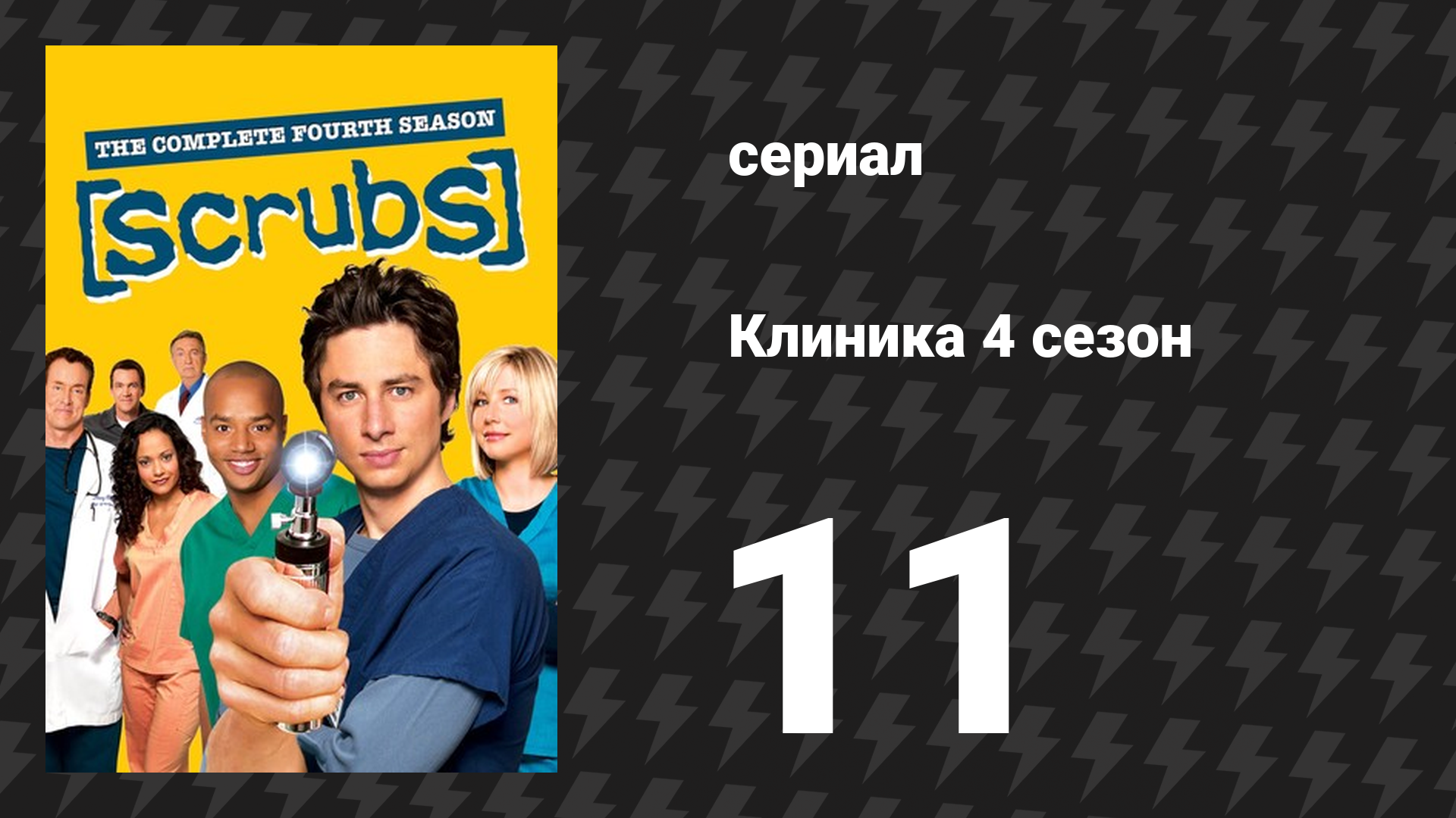 Клиника 4 сезон 11 серия «Мой единорог» (сериал, 2001-2010)