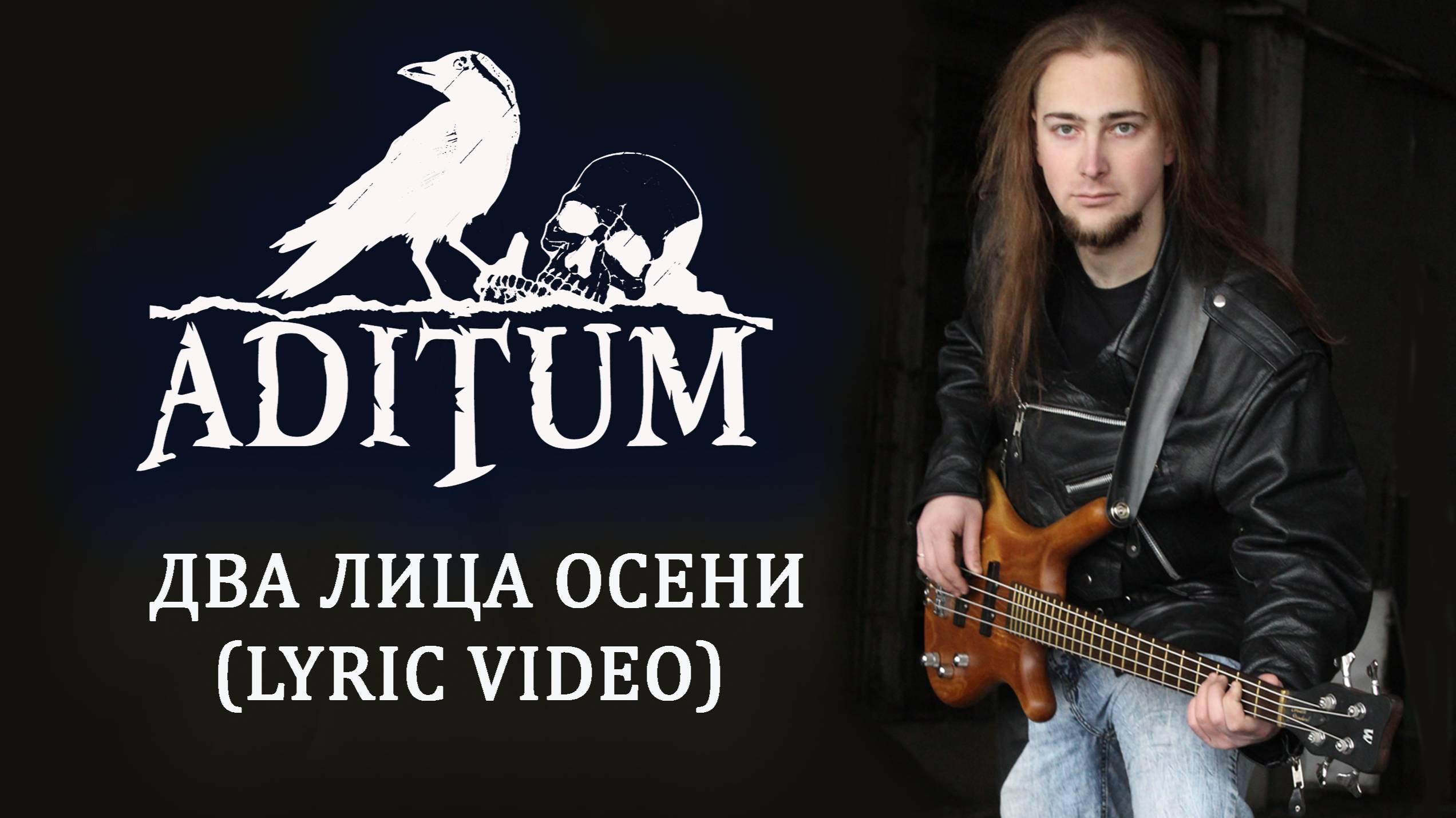 ADITUM - Два лица осени (Lyric video)