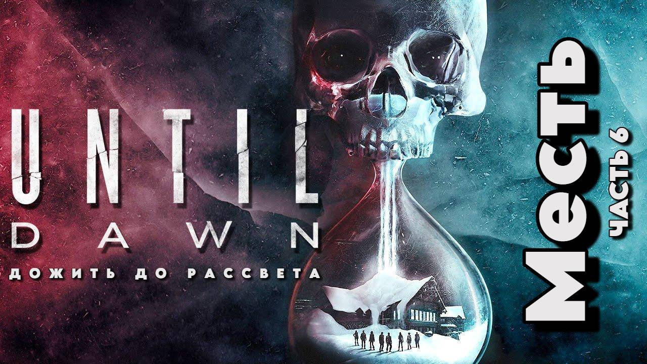 МЕСТЬ ▶ Until Dawn ( Дожить до Рассвета ) ◈ Прохождение #6