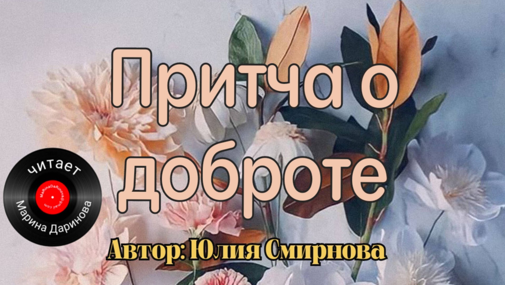 История о добре.  Притча.