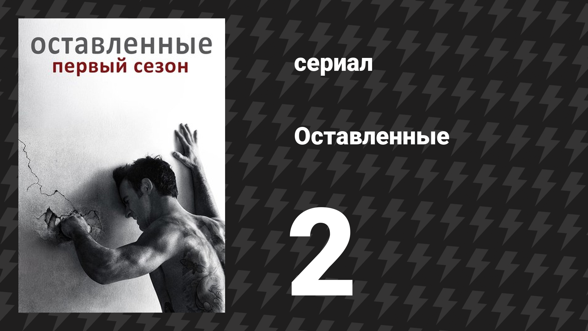 Оставленные 1 сезон 2 серия «Пингвин один, мы ноль» (сериал, 2014-2017)