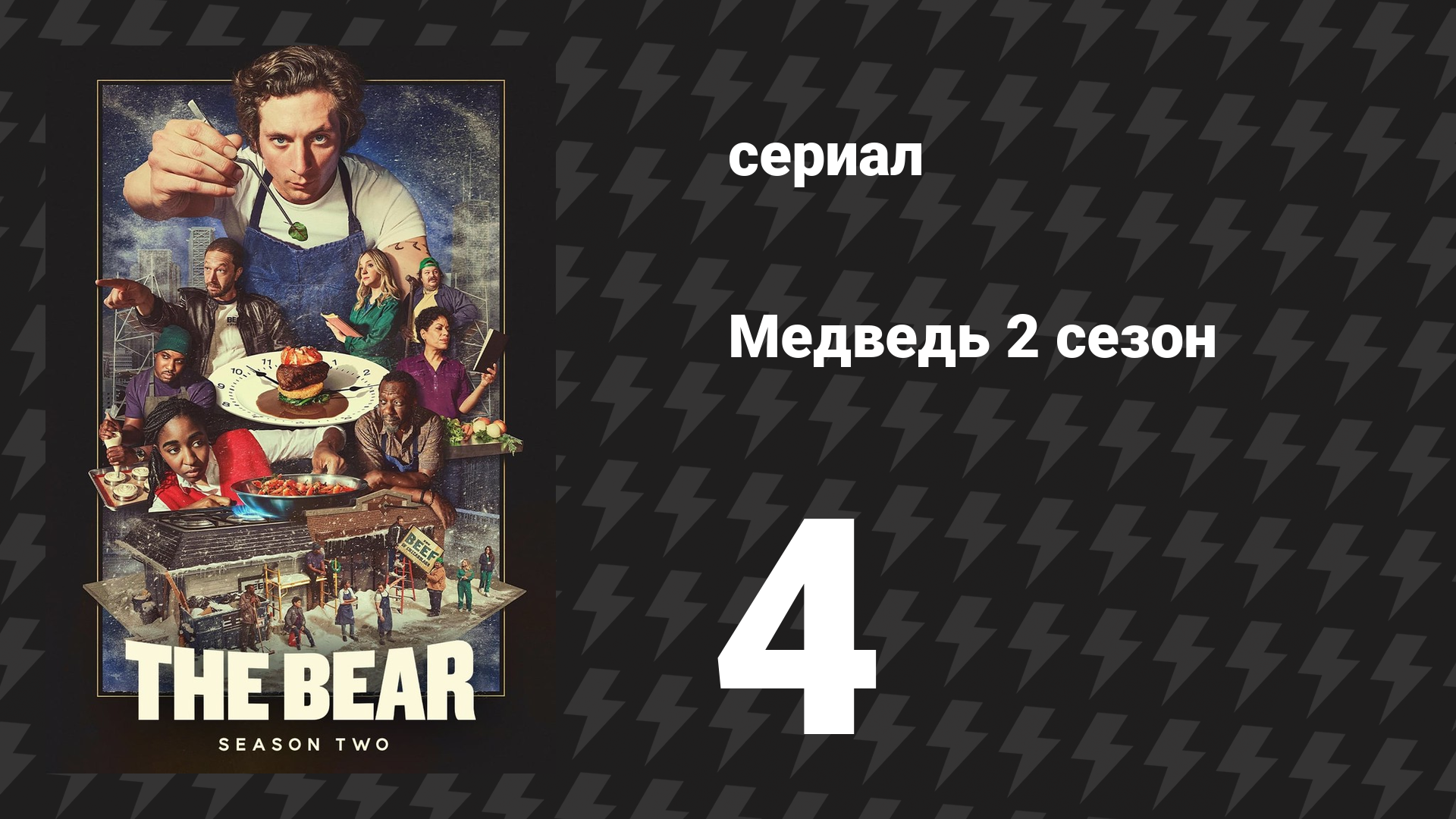 Медведь 2 сезон 4 серия «Медовуха» (сериал, 2023)