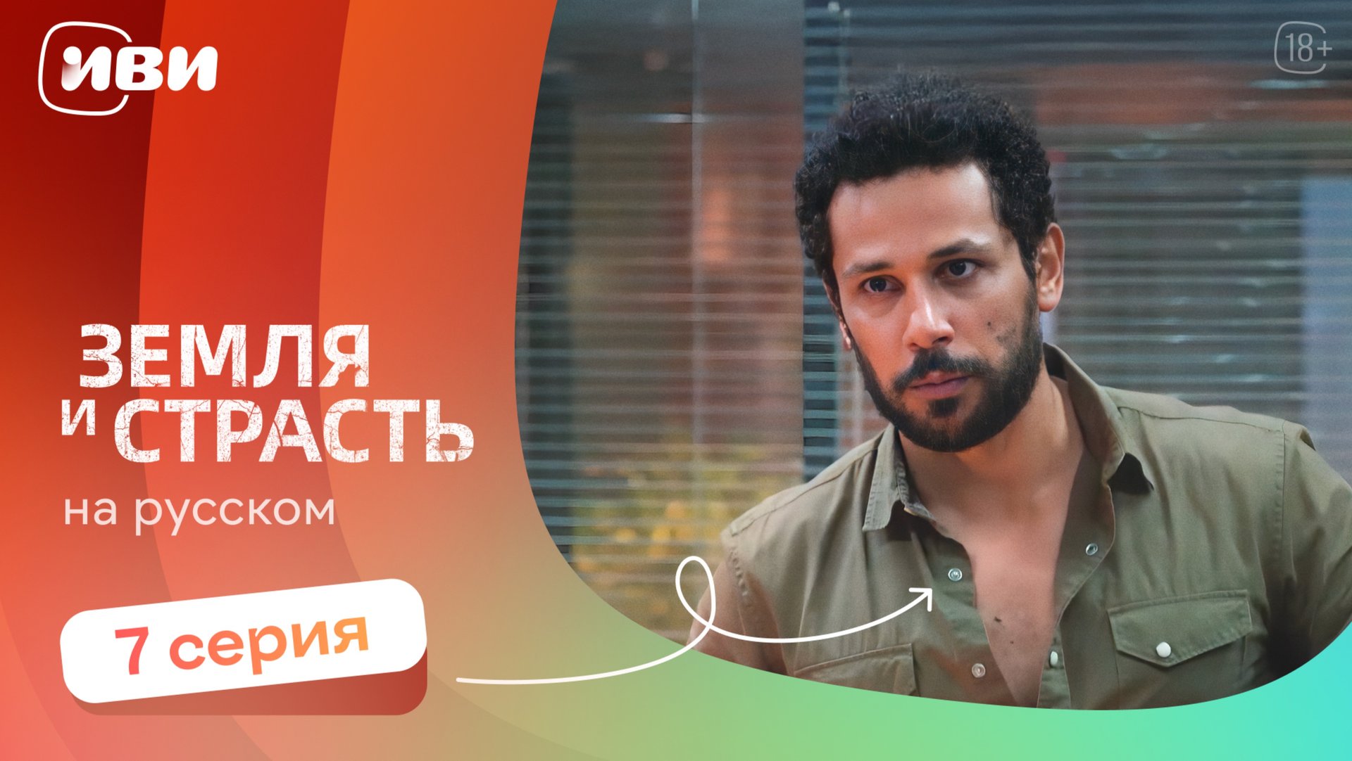 Земля и страсть — 7 серия | Русская озвучка