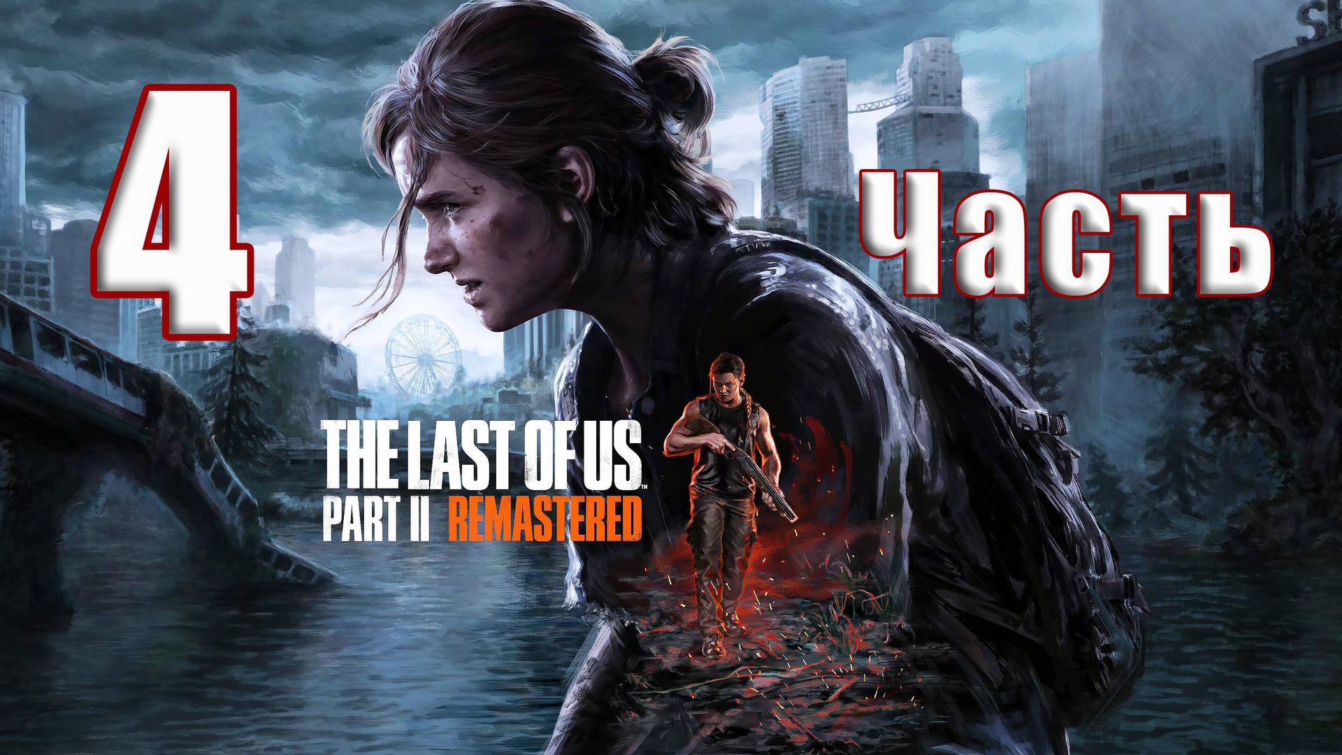 🛑СТРИМ🛑РЕЛИЗ на ПК - The Last of Us Part 2 Remastered🛑на - ПК🛑Часть # 4🛑