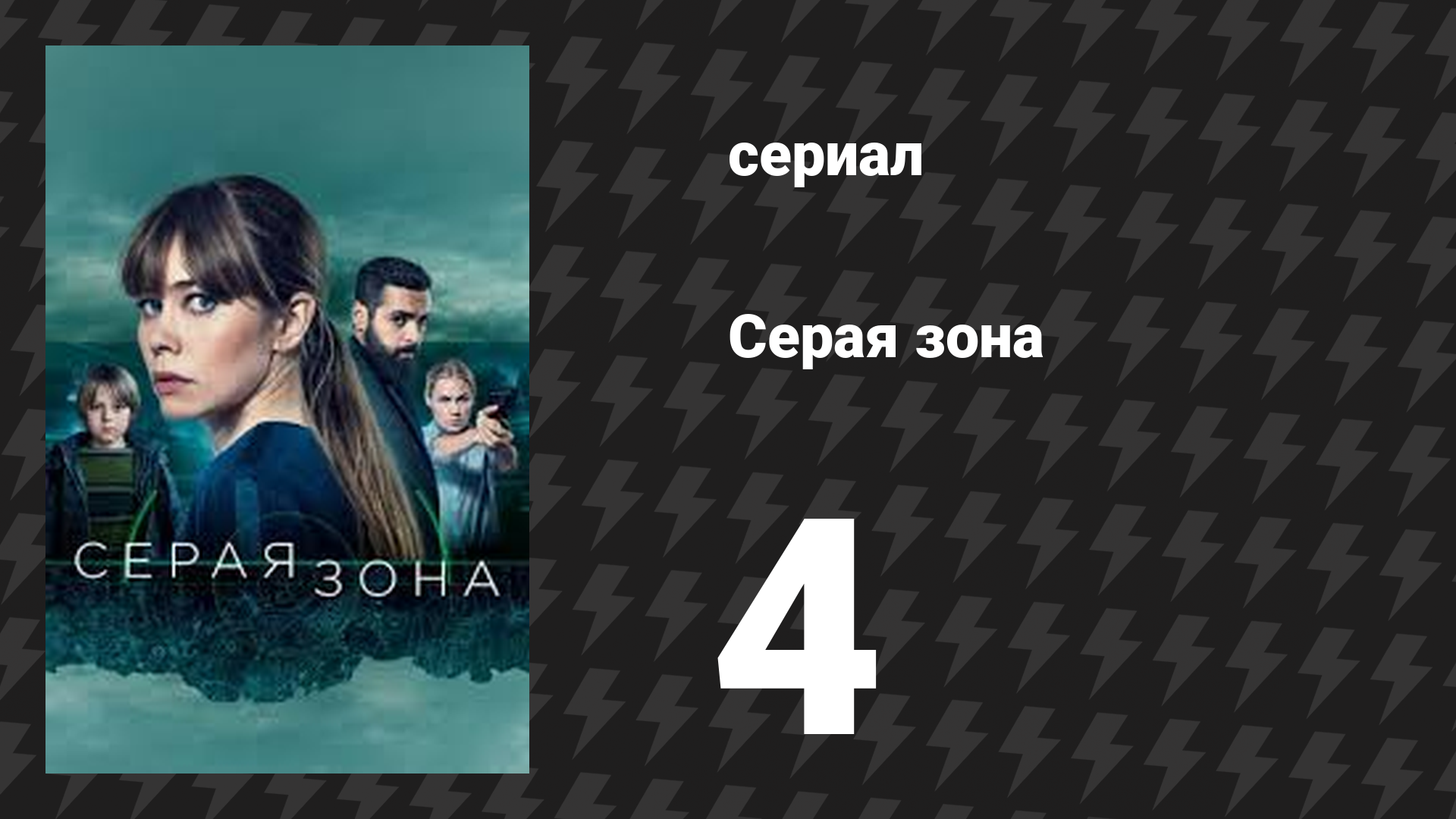 Серая зона 4 серия «Шанс» (сериал, 2018)
