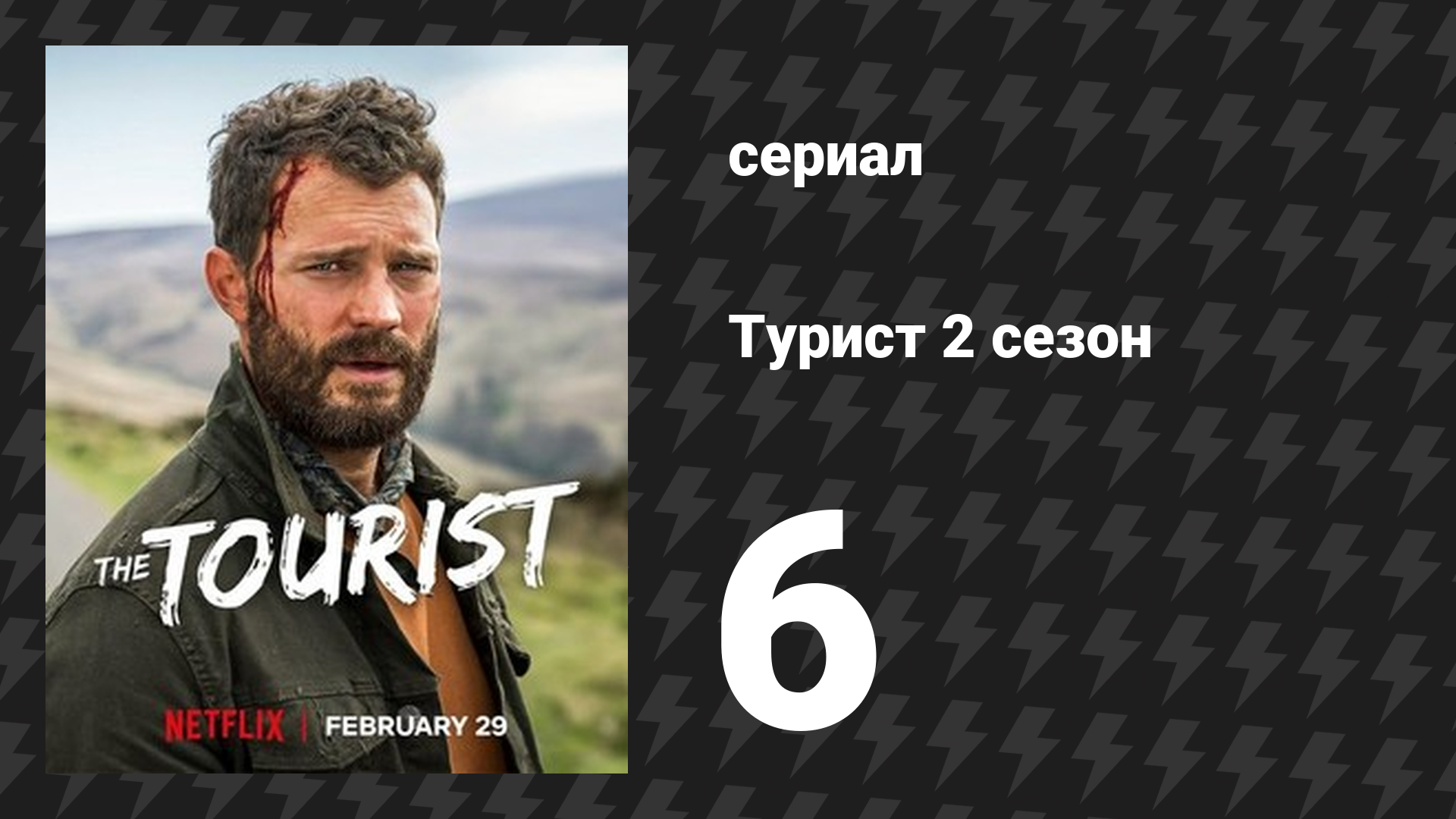 Турист 2 сезон 6 серия (сериал, 2024)