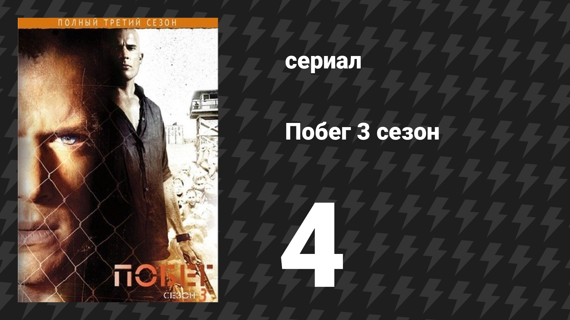Побег 3 сезон 4 серия «Лазейка» (сериал, 2007-2008)