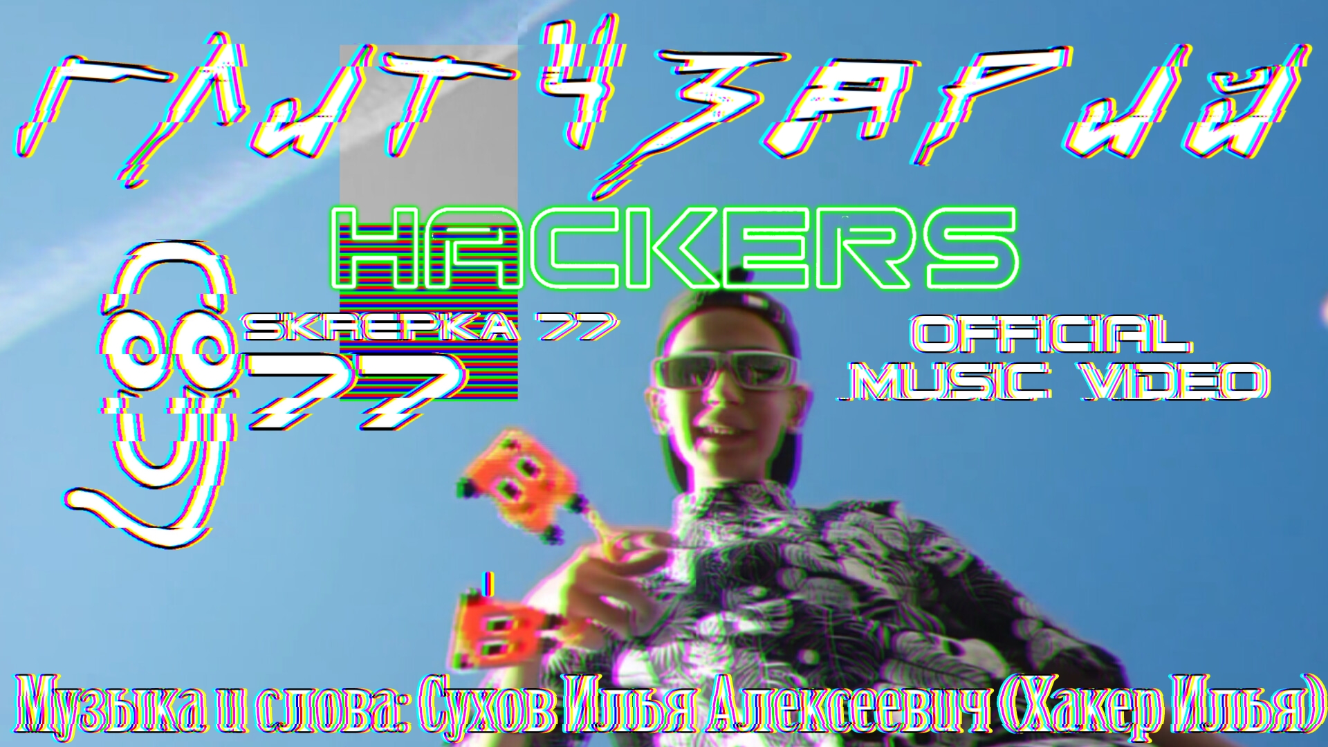 Hackers - Глитчзарий (Official Music Video)