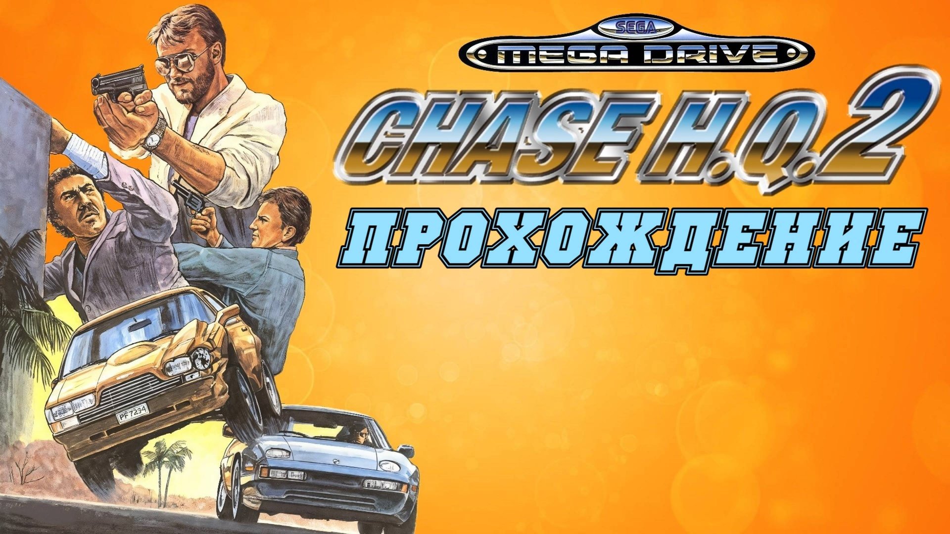 Chase H.Q. 2, полное прохождение, Сега, Sega Mega Drive. Full HD