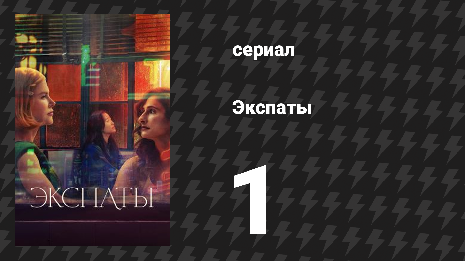 Экспаты 1 серия (сериал, 2024)