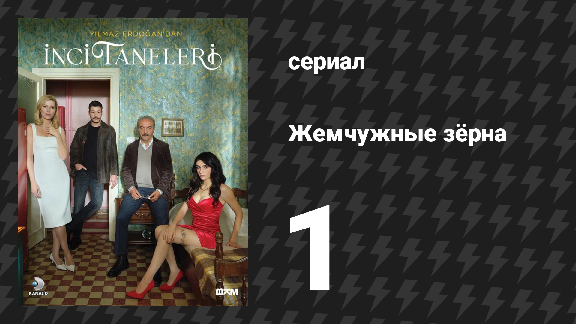 Жемчужные зёрна 1 серия (сериал, 2024)