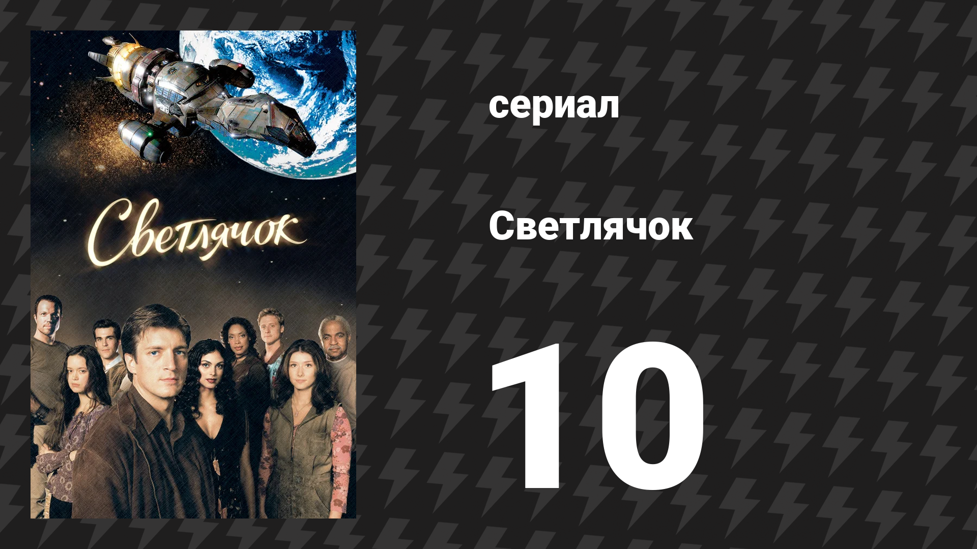 Светлячок 10 серия «Военные истории» (сериал, 2002)