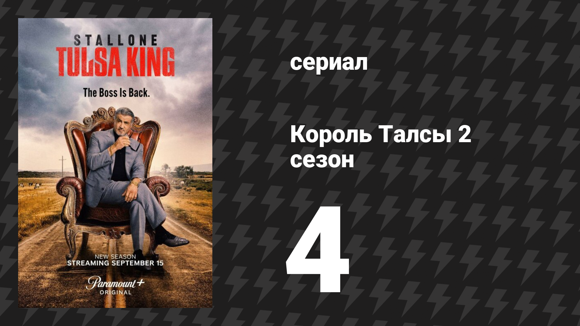 Король Талсы 2 сезон 4 серия «Герои и злодеи» (сериал, 2024)