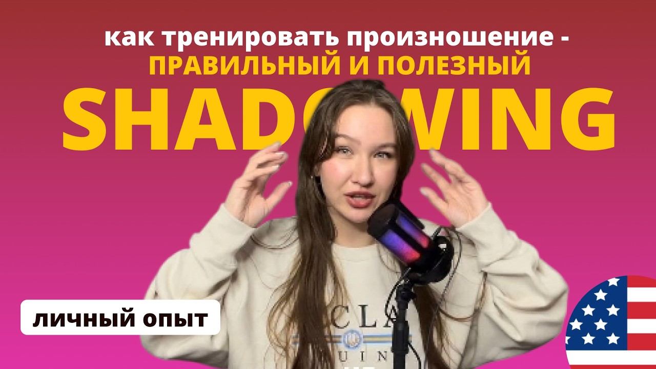 Мой способ теневого повторения: советы по shadowing