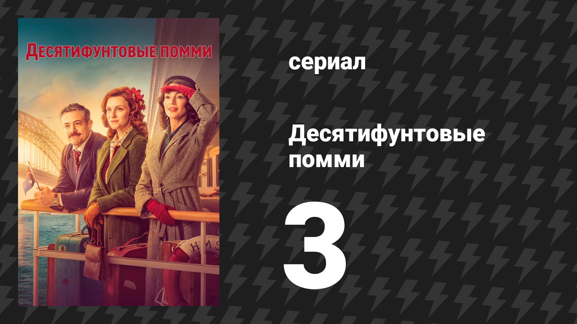 Десятифунтовые помми 3 серия (сериал, 2023)