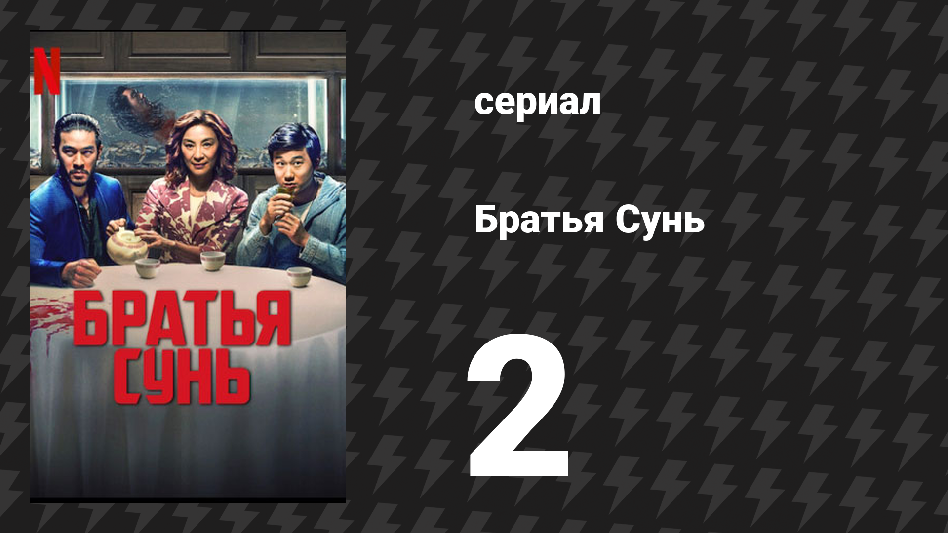 Братья Сунь 2 серия «Услуга за услугу» (сериал, 2024)