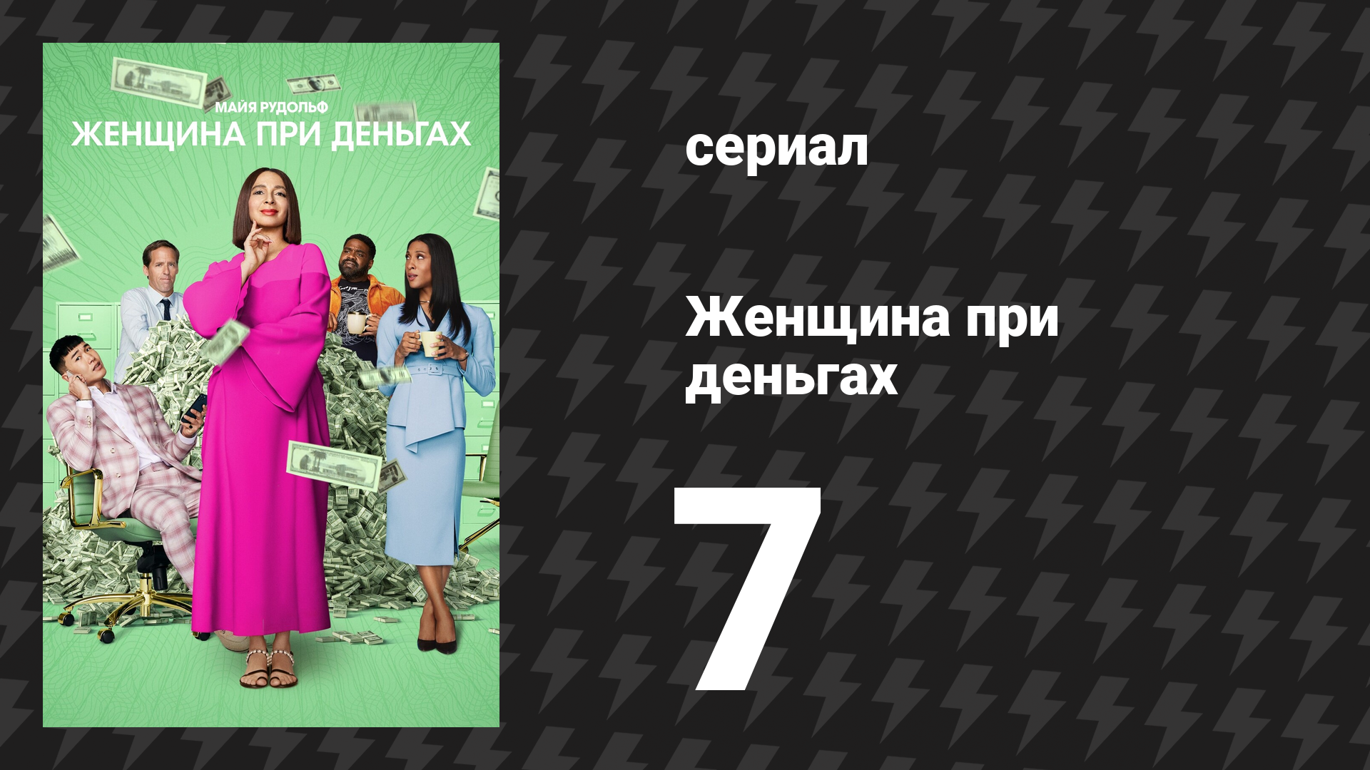 Женщина при деньгах 1 сезон 7 серия «Французские связи» (сериал, 2022)