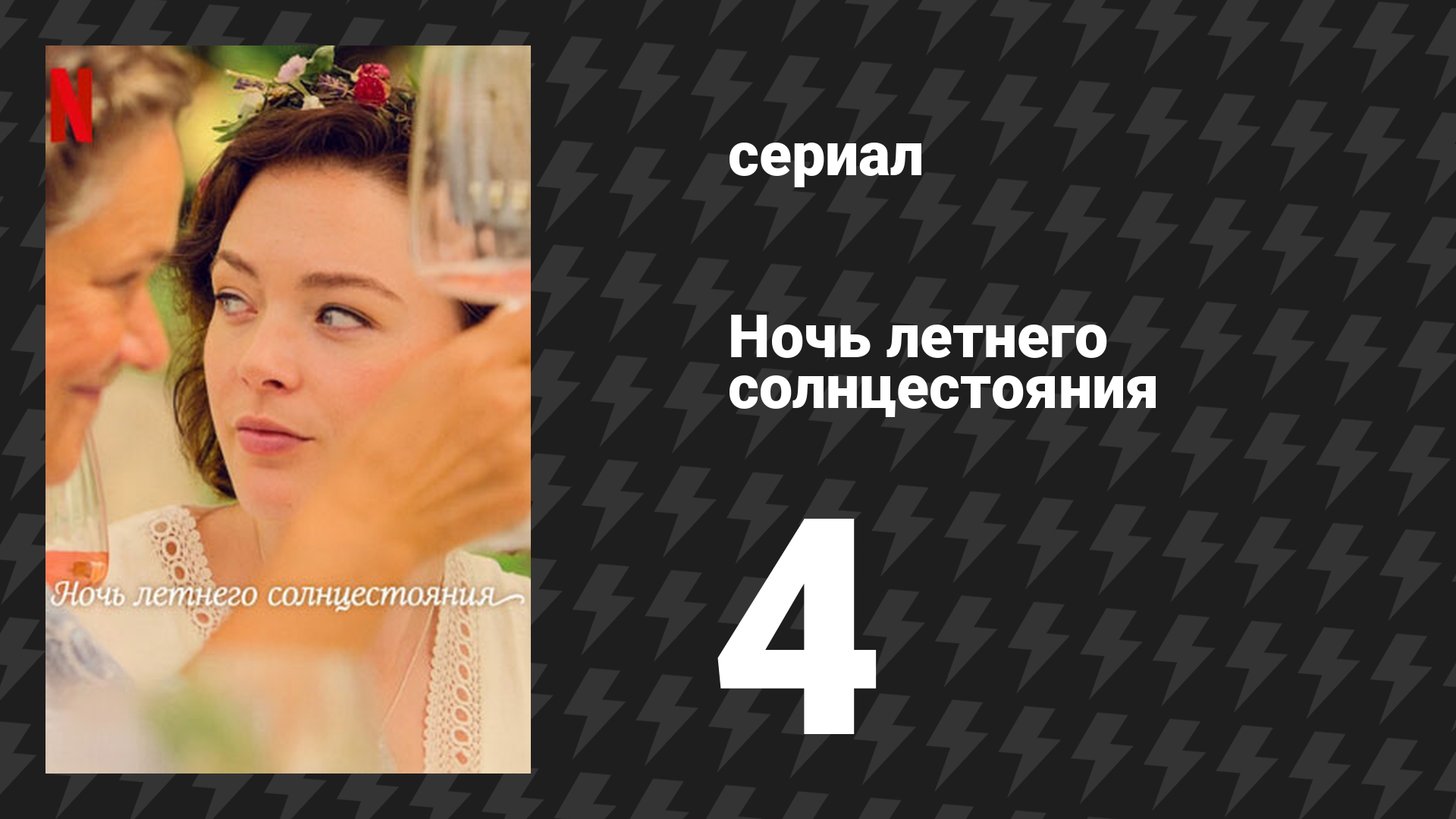 Ночь летнего солнцестояния 4 серия «Примирение» (сериал, 2024)