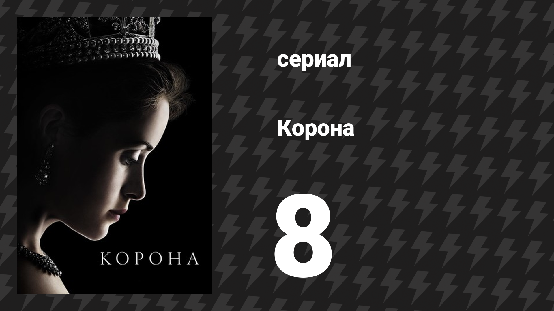 Корона 1 сезон 8 серия «Гордость и радость» (сериал, 2016)