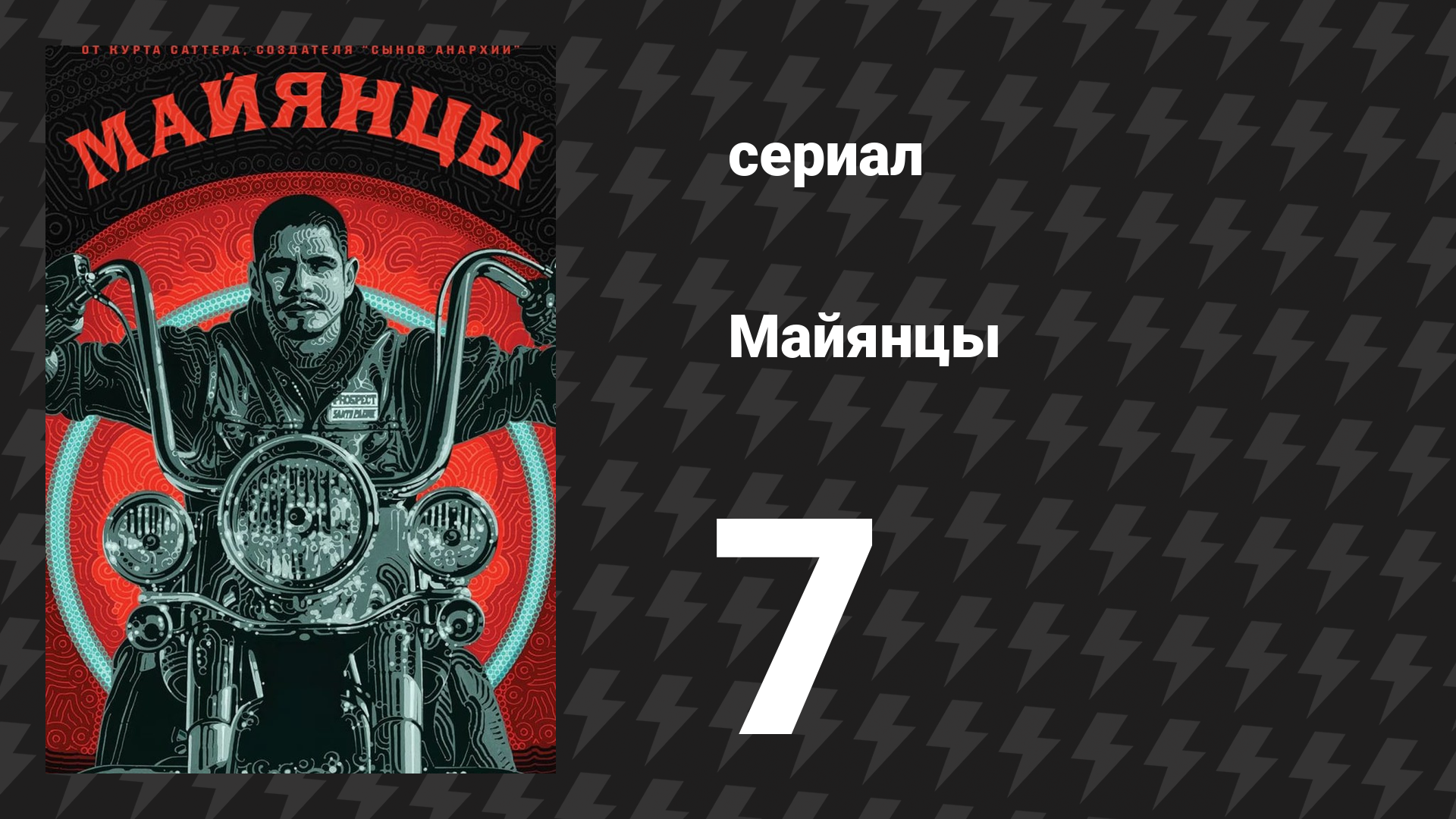 Майянцы 1 сезон 7 серия «Таракан» (сериал, 2018)