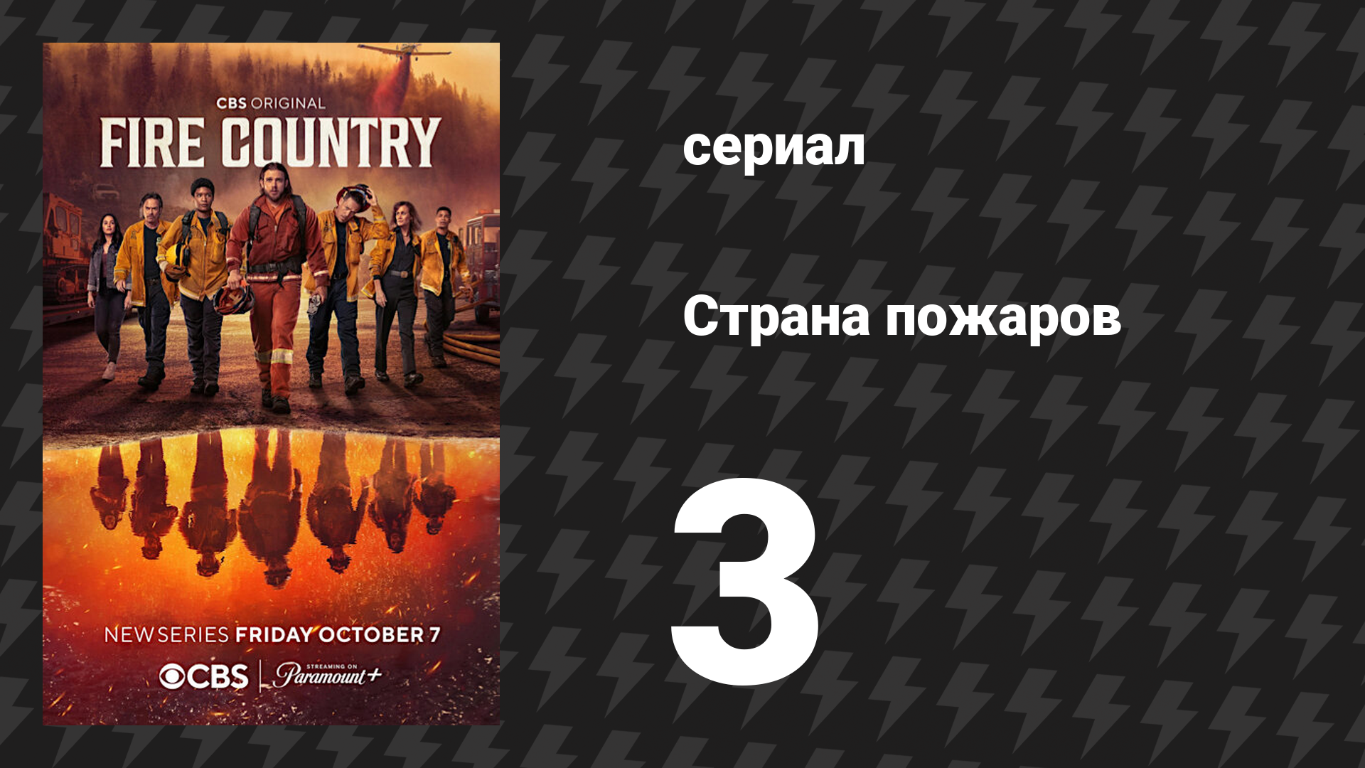 Страна пожаров 1 сезон 3 серия (сериал, 2022)