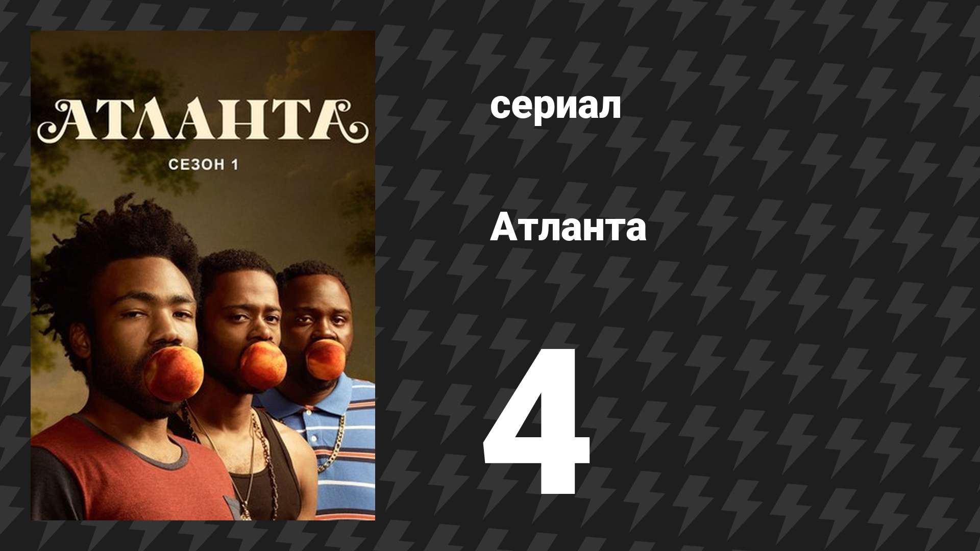 Атланта 1 сезон 4 серия «Эффект Стрейзанд» (сериал, 2016-2022)