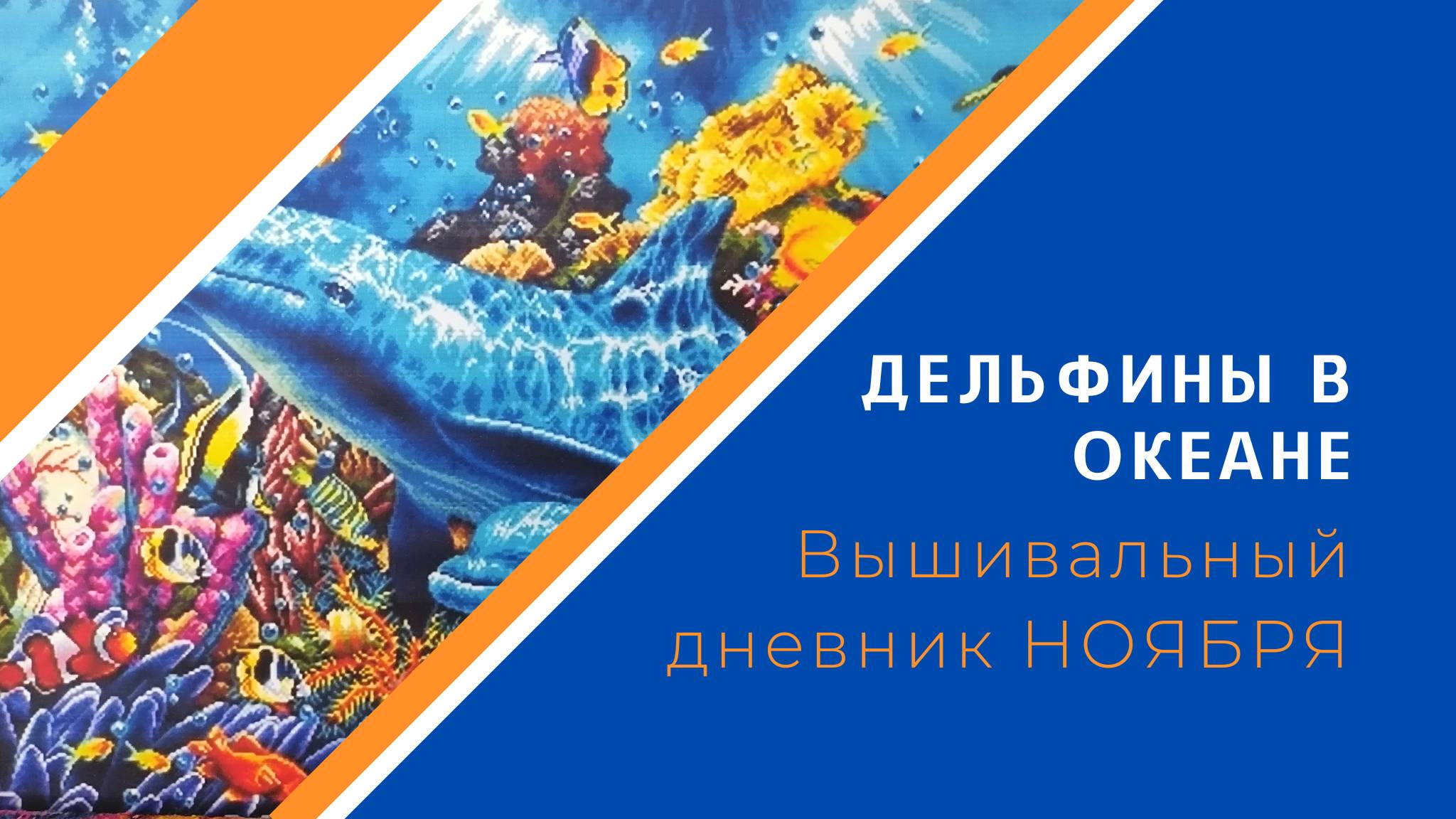 Дельфины - вышивальный дневник ноября 2022. Небольшие покупки