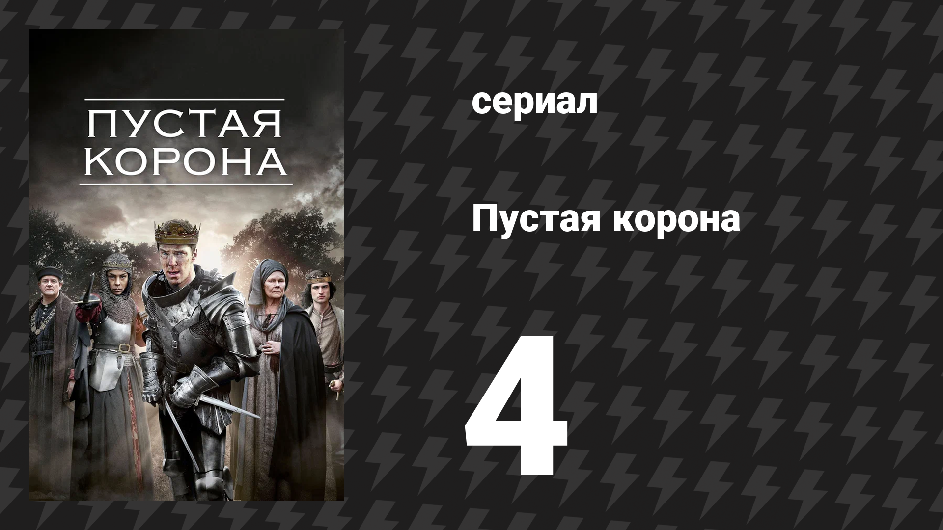 Пустая корона 4 серия «Генрих V» (сериал, 2012)