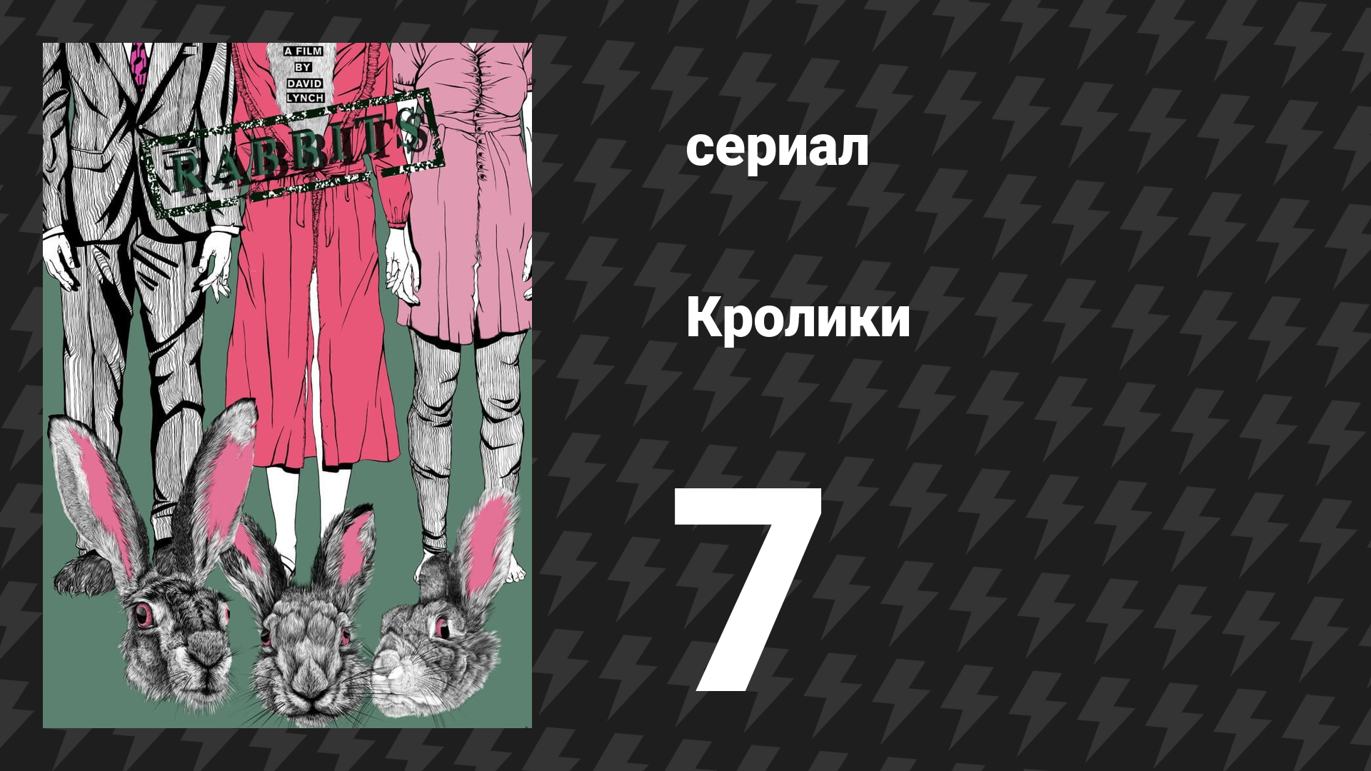 Кролики 7 серия (сериал, 2002)