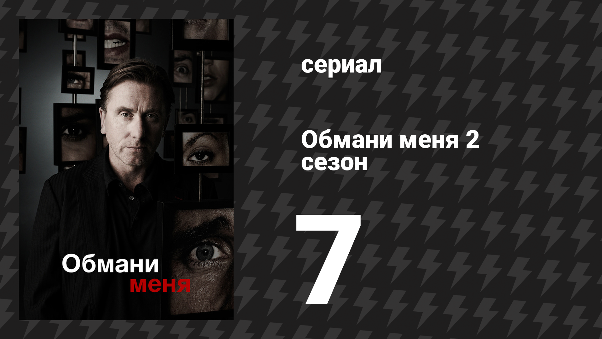 Обмани меня 2 сезон 7 серия «Чёрная пятница» (сериал, 2009-2011)