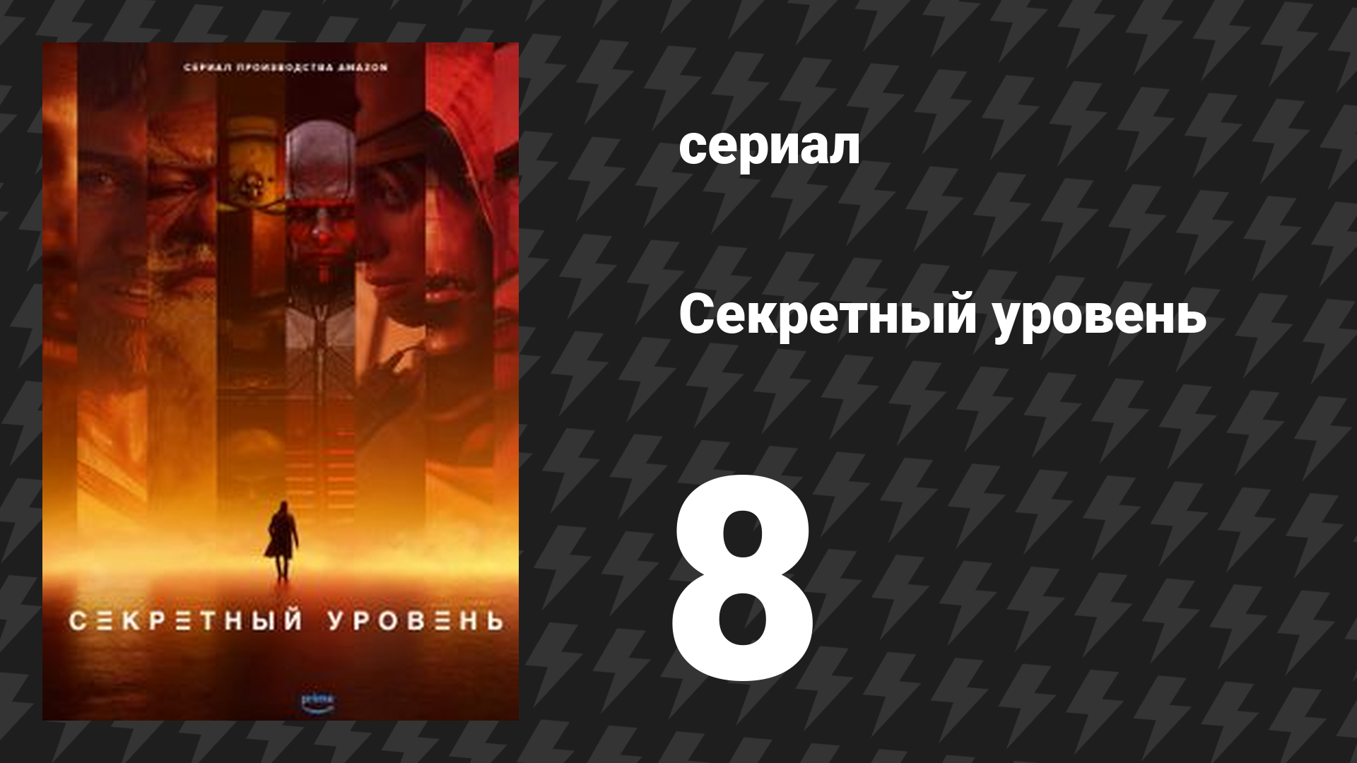 Секретный уровень 8 серия «Armored Core: Управление активами» (мультсериал, 2024)