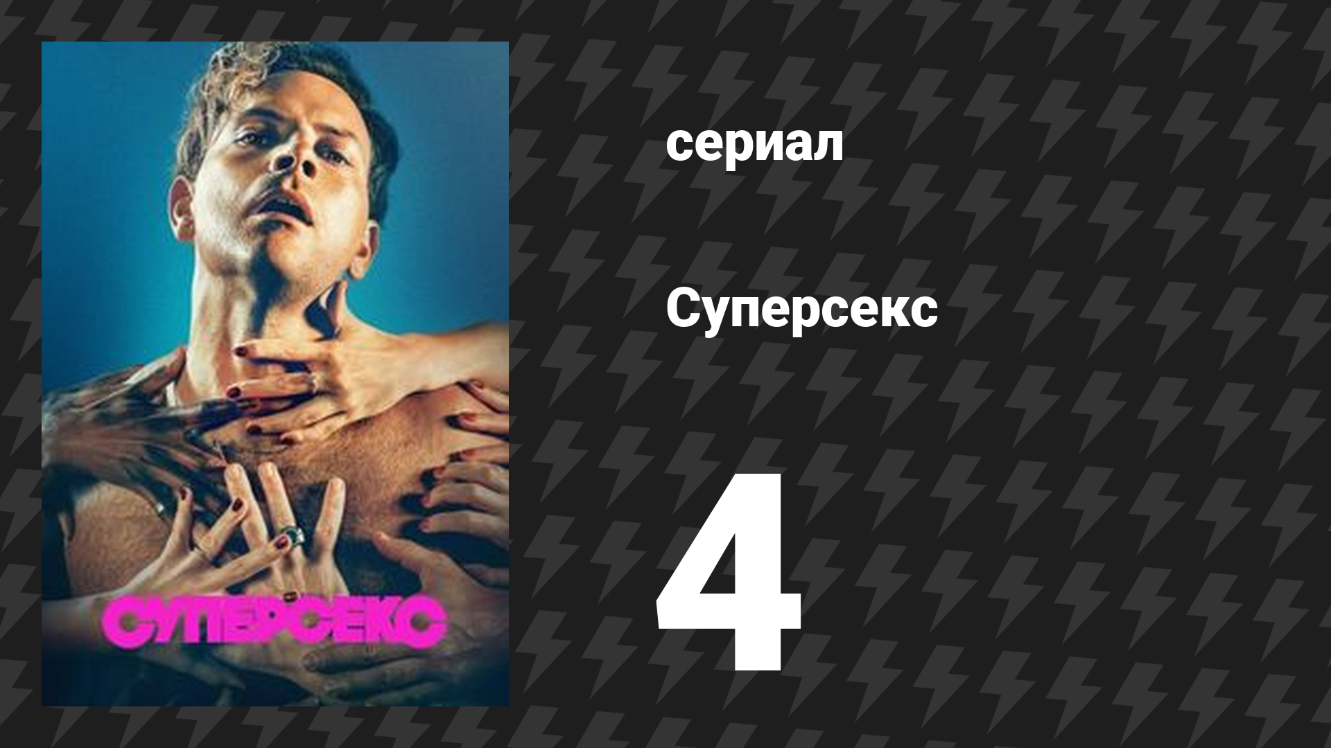 Суперсекс 4 серия «Мечта» (сериал, 2024)