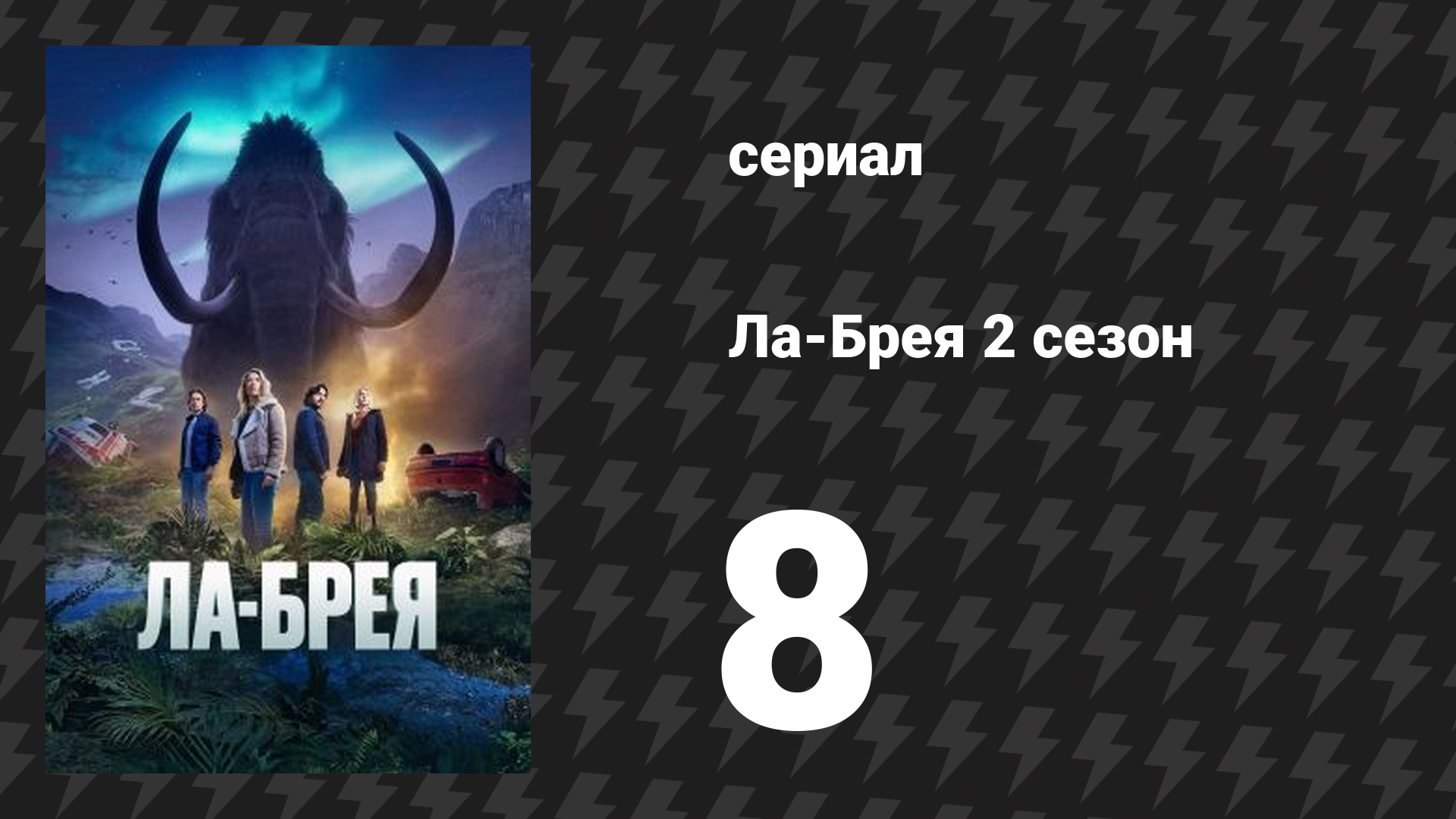 Ла-Брея 2 сезон 8 серия «Набег» (сериал, 2021-2024)