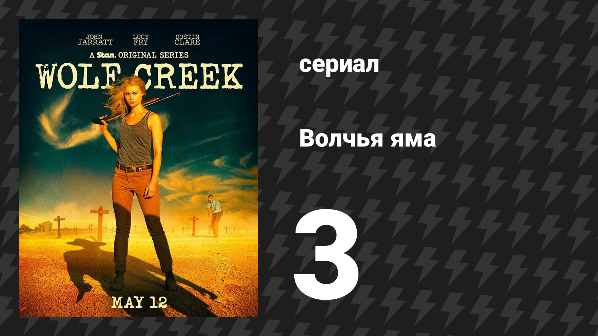 Волчья яма 1 сезон 3 серия (сериал, 2016)