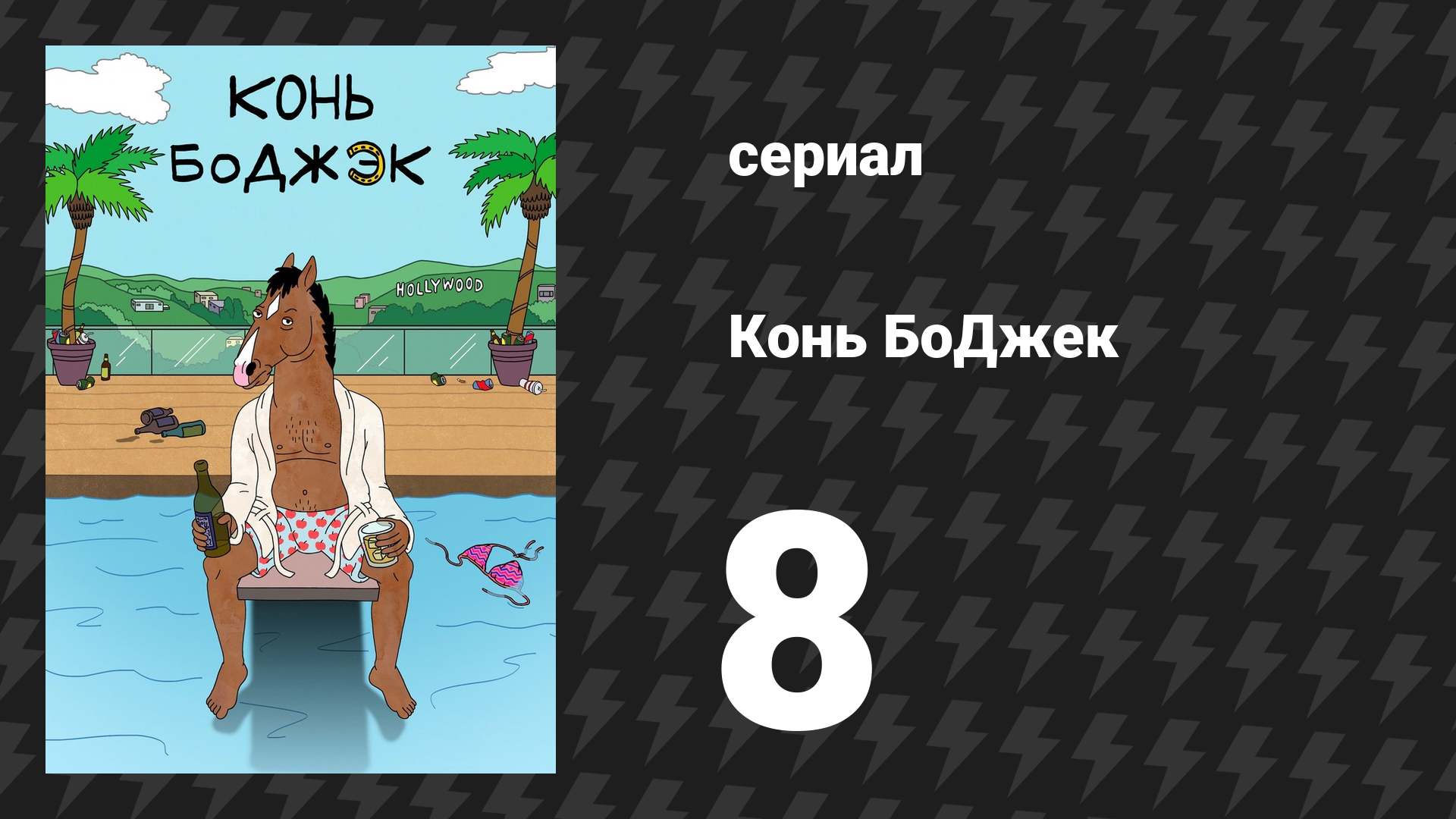 Конь БоДжек 1 сезон 8 серия «Телескоп» (мультсериал, 2014)