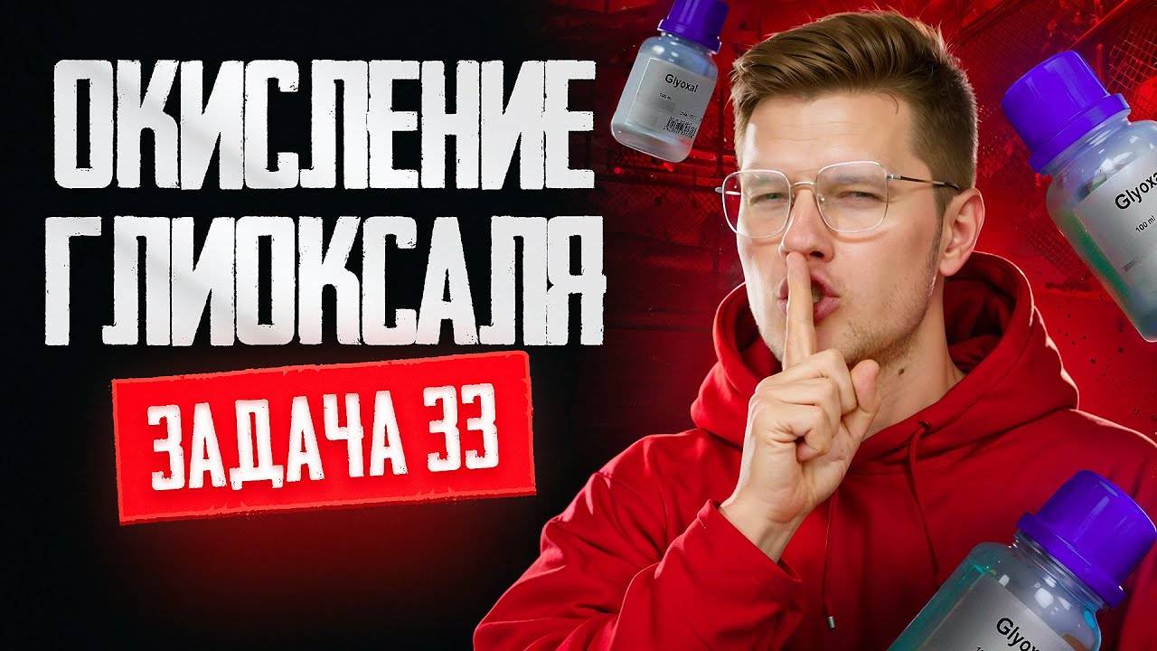 Задача №33 на окисление глиоксаля | ЕГЭ по химии 2025