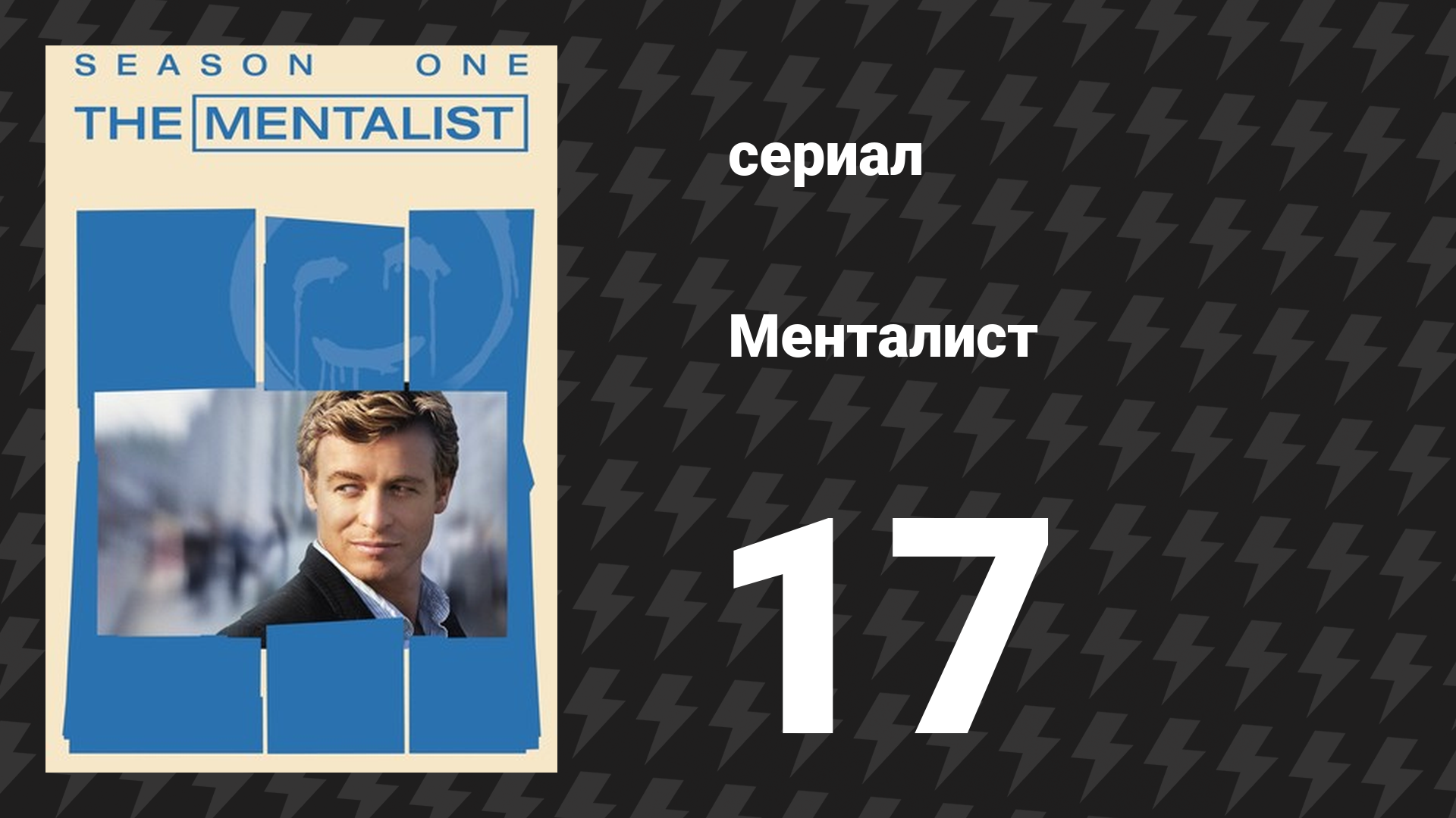 Менталист 1 сезон 17 серия «Корпорация Карнелиан» (сериал, 2008-2009)