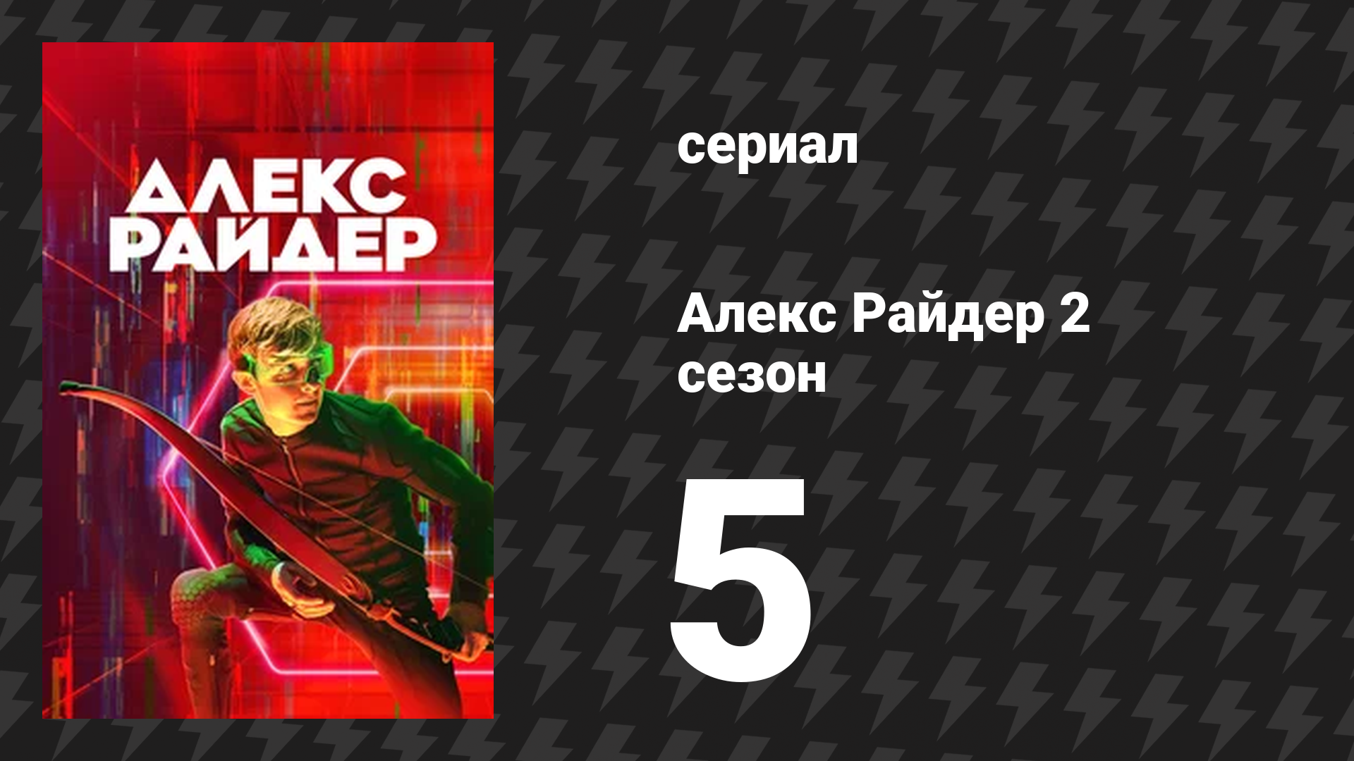 Алекс Райдер 2 сезон 5 серия «Угрозы» (сериал, 2021)