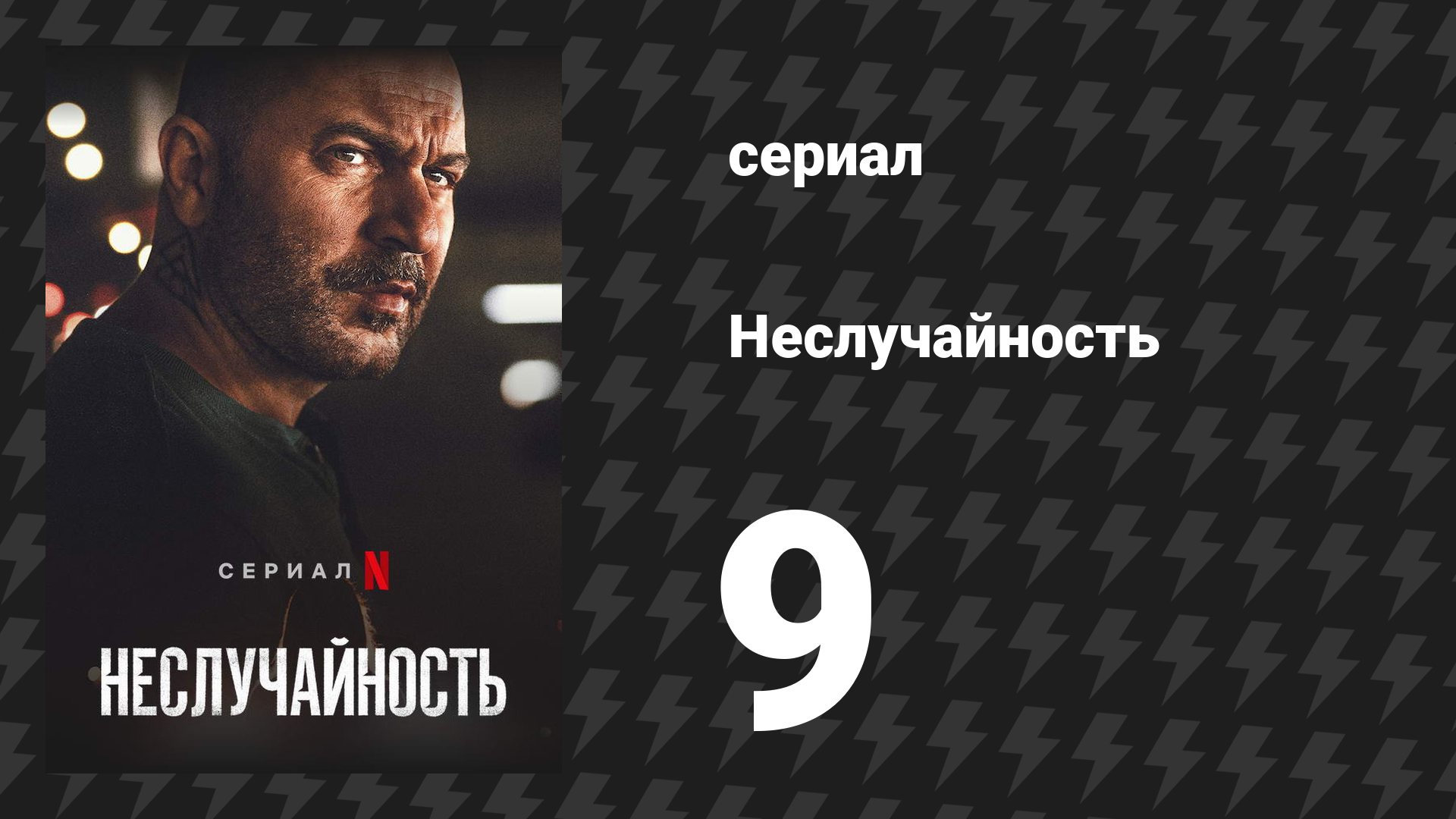 Неслучайность 9 серия «Найти и уничтожить» (сериал, 2021)
